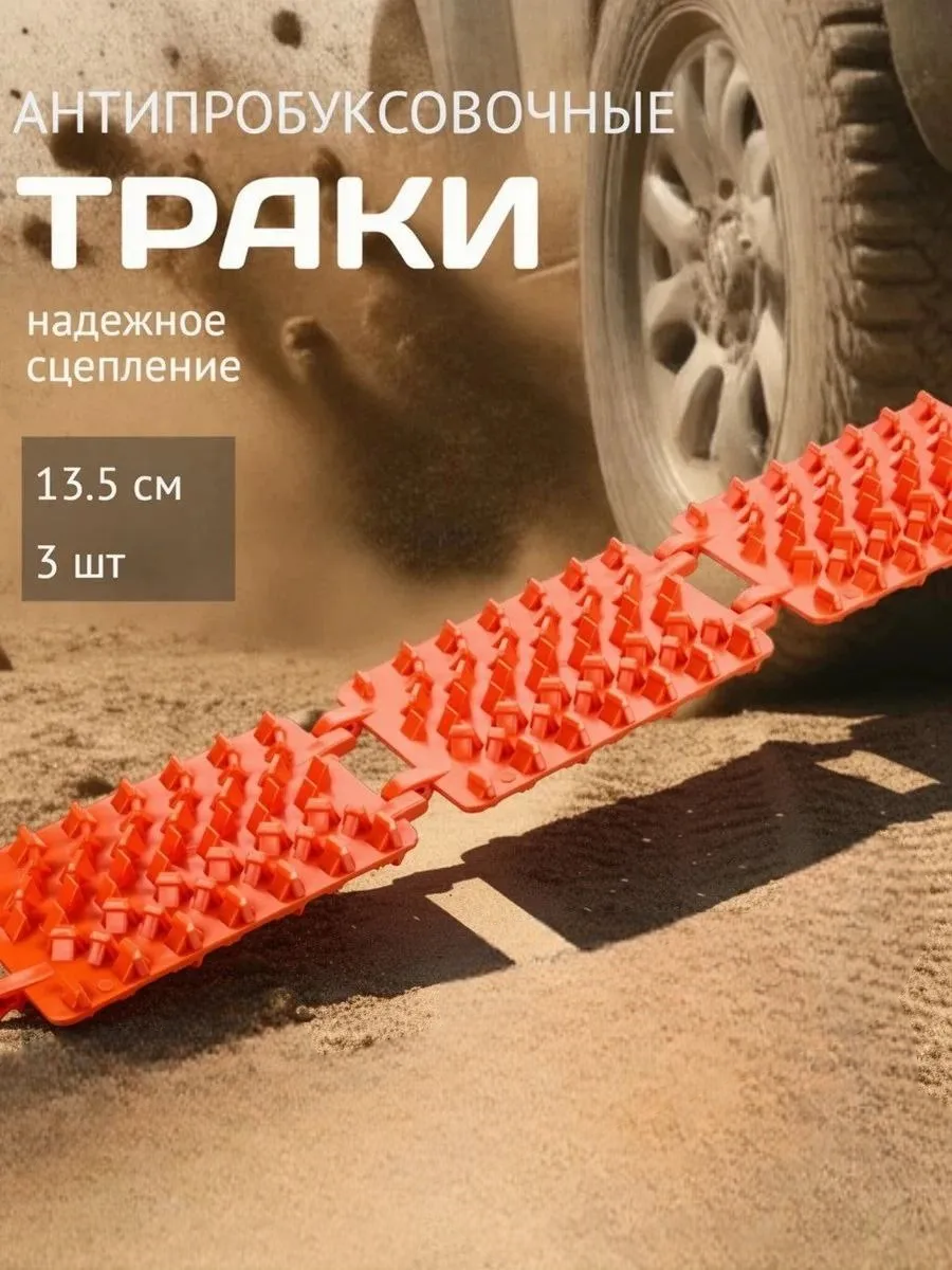 Ленты (траки) противобуксовочные-антибукс, сборные, комплект 3 шт, оранжевые, AAST-01