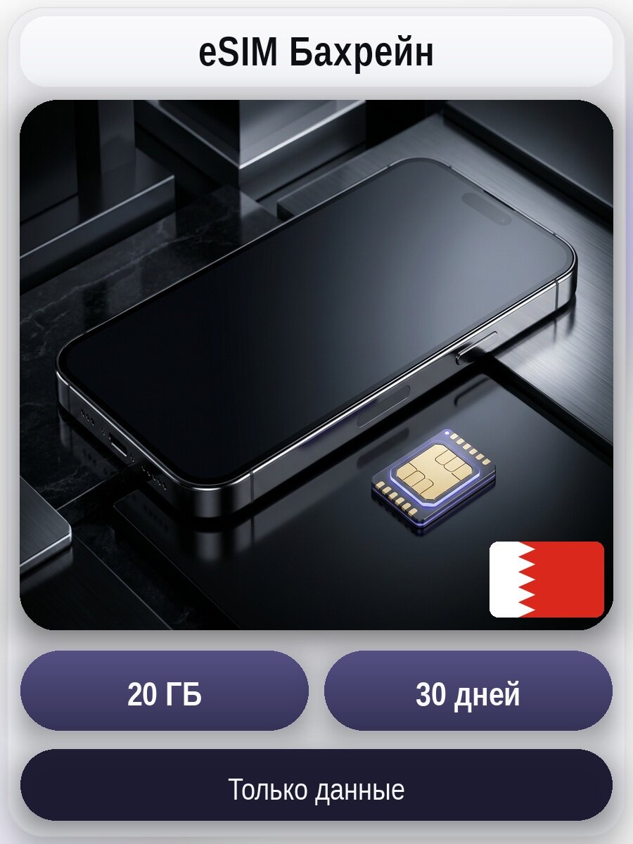 ESIM для мобильного интернета 20ГБ на 30 дней | Бахрейн | Виртуальная СИМ-карта
