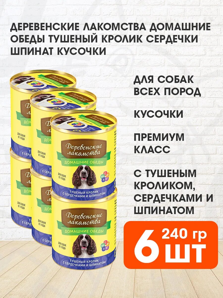 Корм влажный Деревенские Лакомства Домашние Обеды для взрослых собак, тушеный кролик и сердечки, 240 г х 6 шт