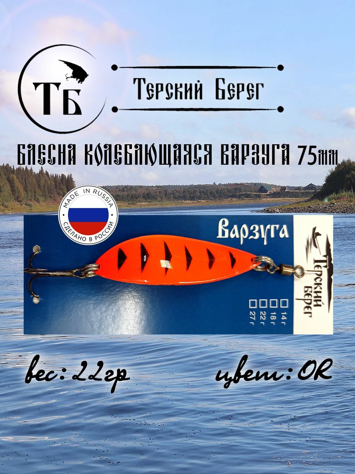 Блесна лососевая Терский Берег Варзуга 22гр OR, колеблющаяся