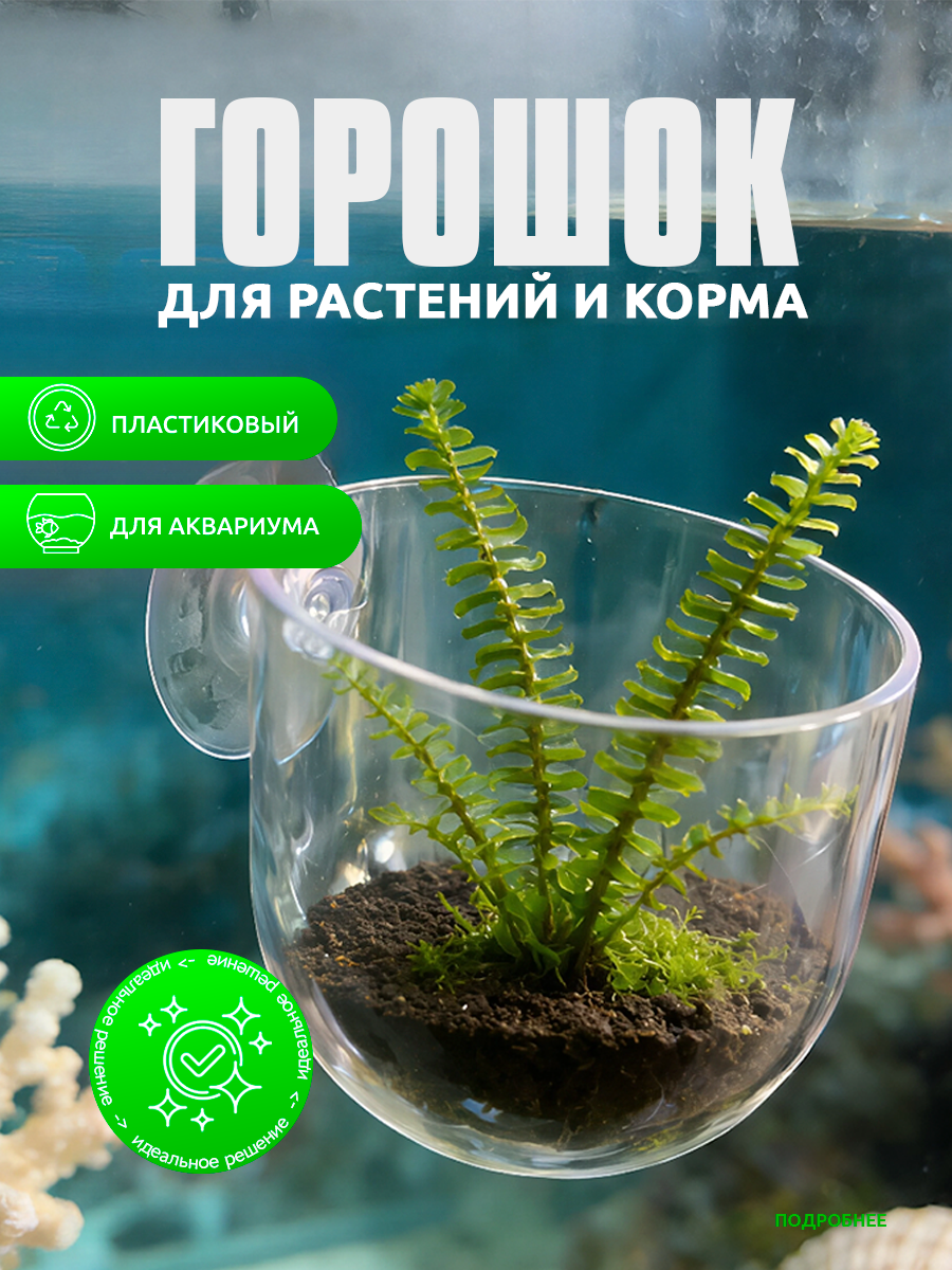 Горшок для растений в аквариум (пластик)