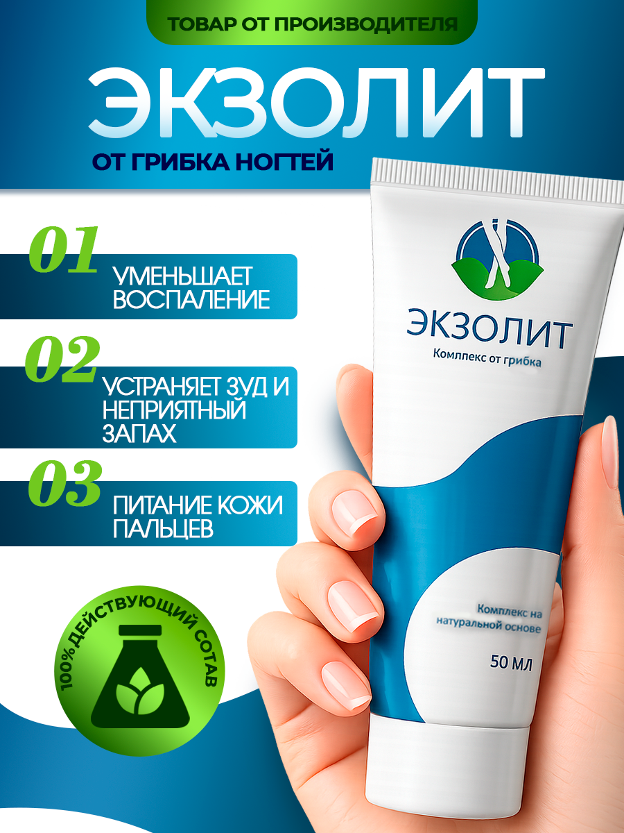 Экзолит, крем от грибка, защита и восстановление ногтей, устранение зуда и запаха, туба 50 мл