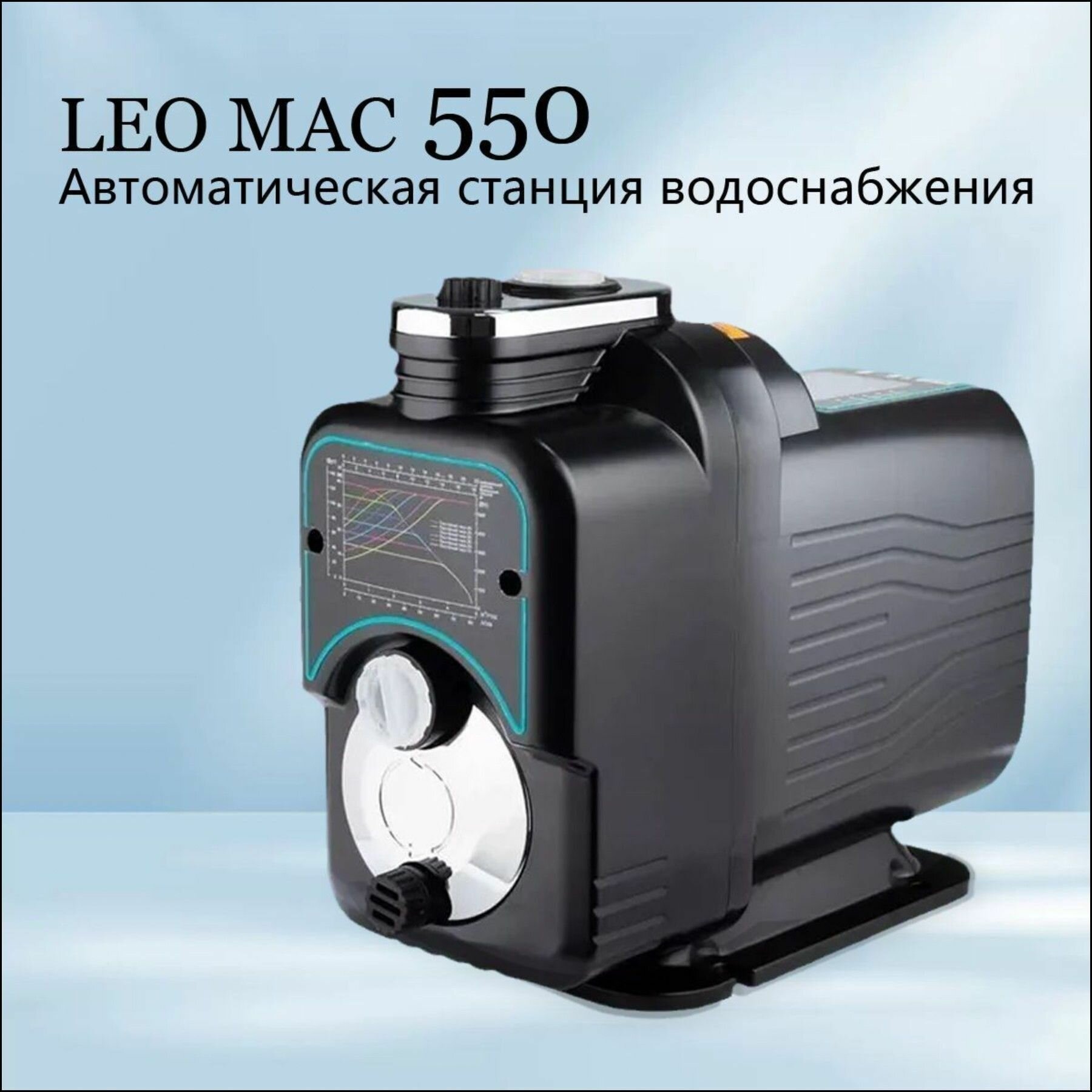 Станция водоснабжения LEO, MAC 550, нержавеющая сталь, пластик