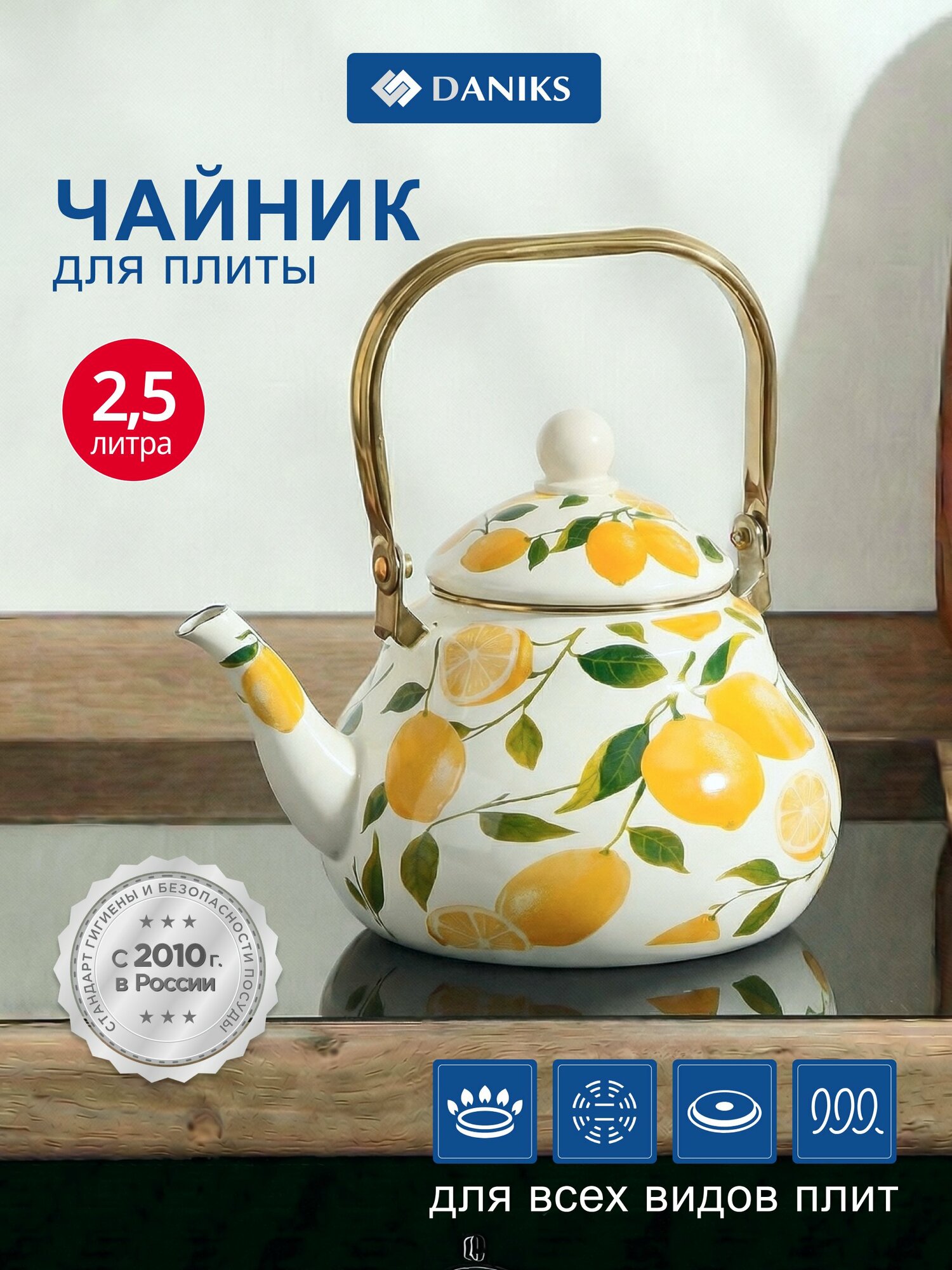 Эмалированный чайник Daniks Лимоны 2.5 л, сталь, для индукции, газовых, электрических и стеклокерамических плит, белый