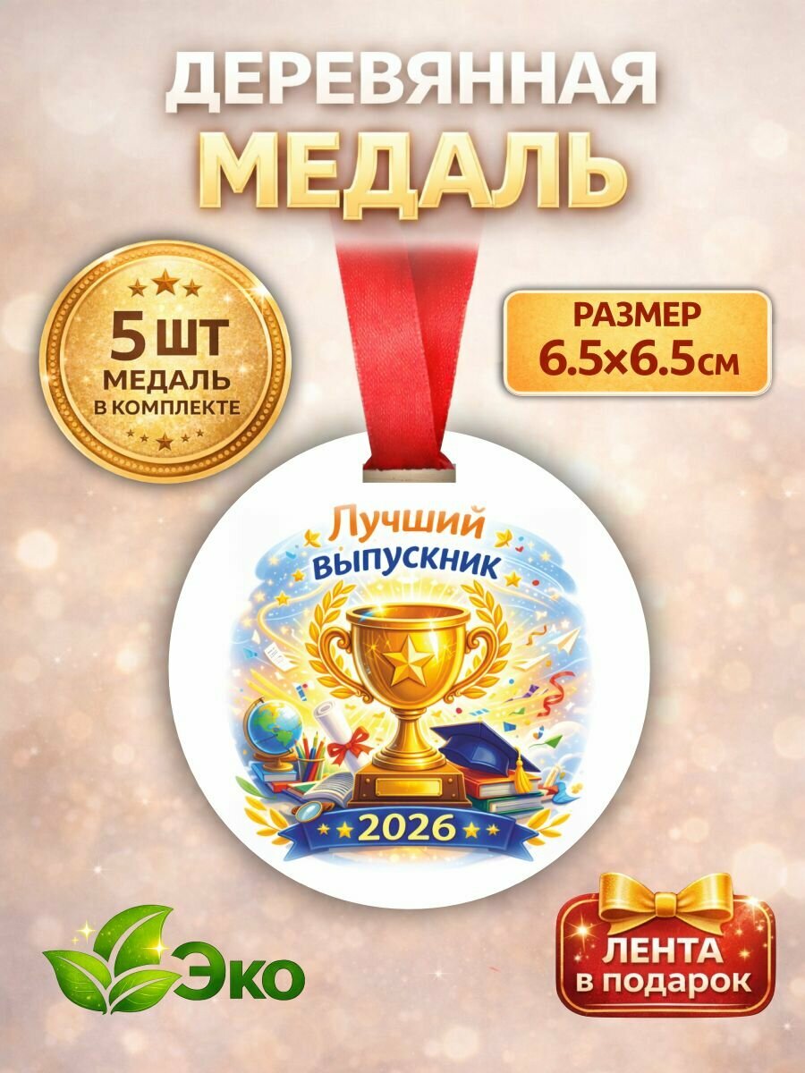 Медаль выпускник (5 штука) подарок
