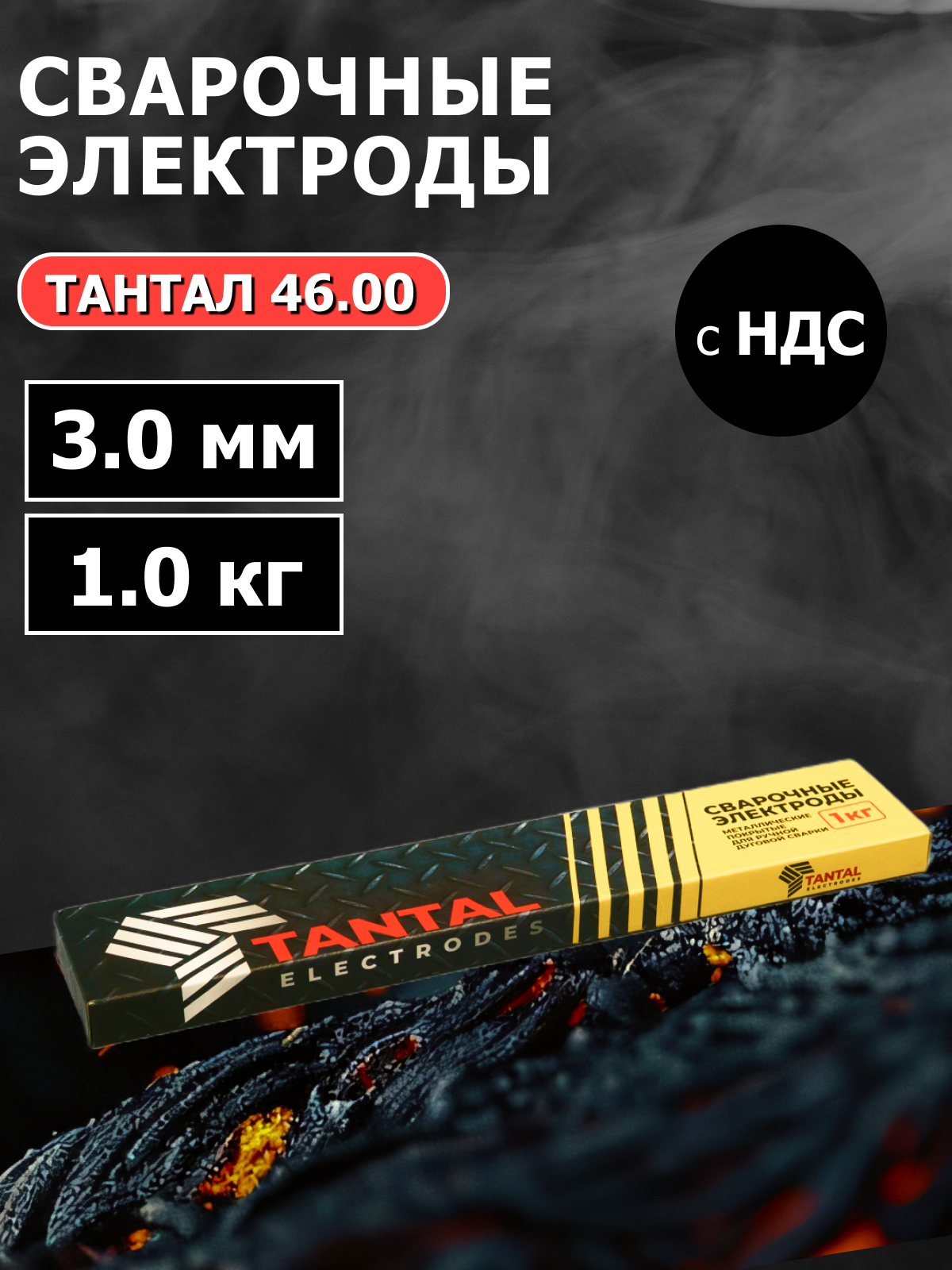 Сварочные электроды тантал 46.00 3,0х300 мм упак. 1,0 кг