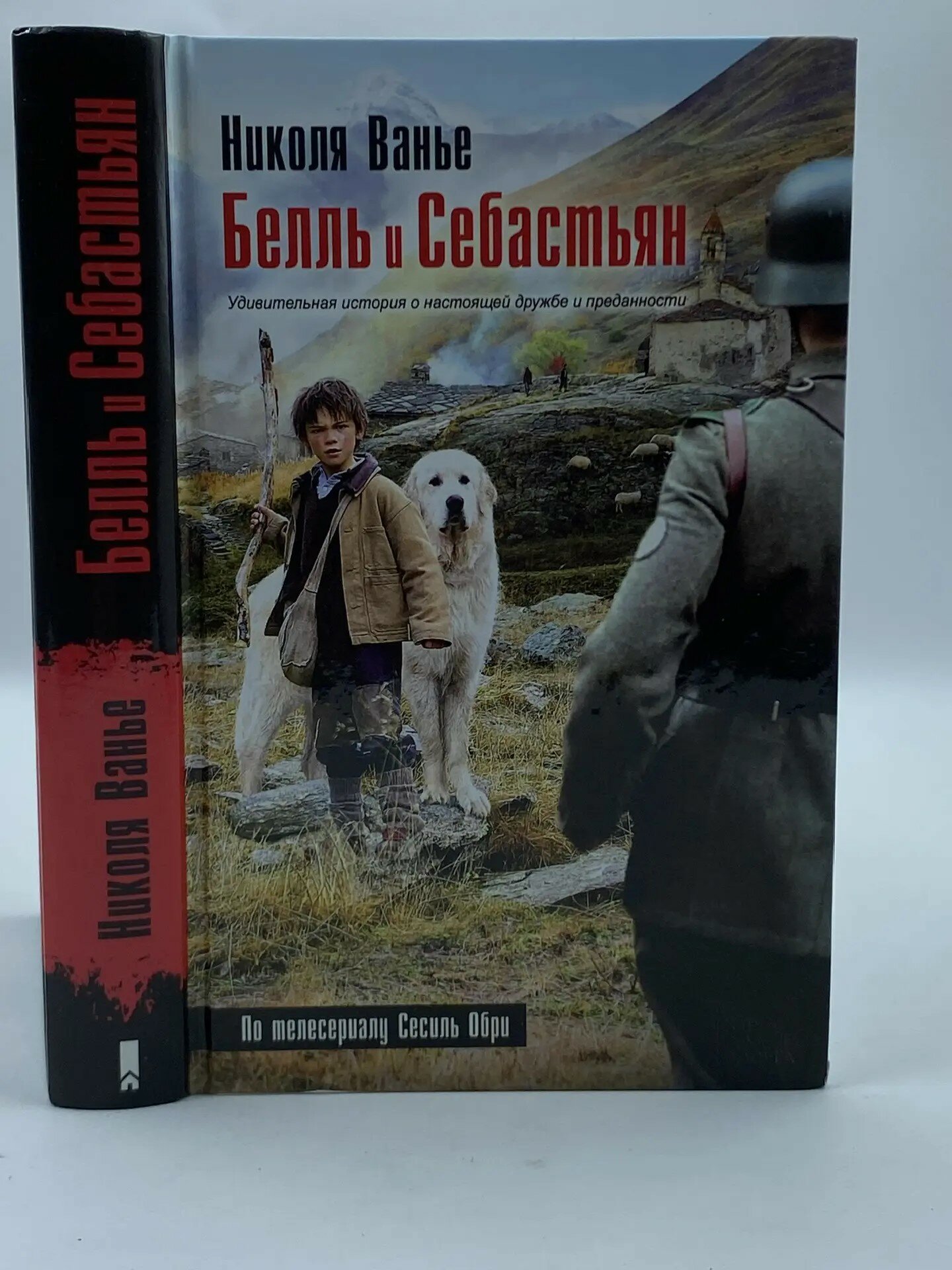 Белль и Себастьян