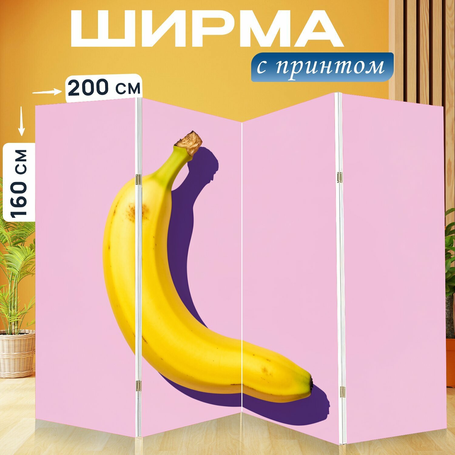 Ширма "Спелый банан в минимализме. Яркий тропический акцент на пастельно-розовом фоне: изогнутый жёлтый фрукт." перегородка для зонирования комнаты с принтом 200x160 см. на холсте