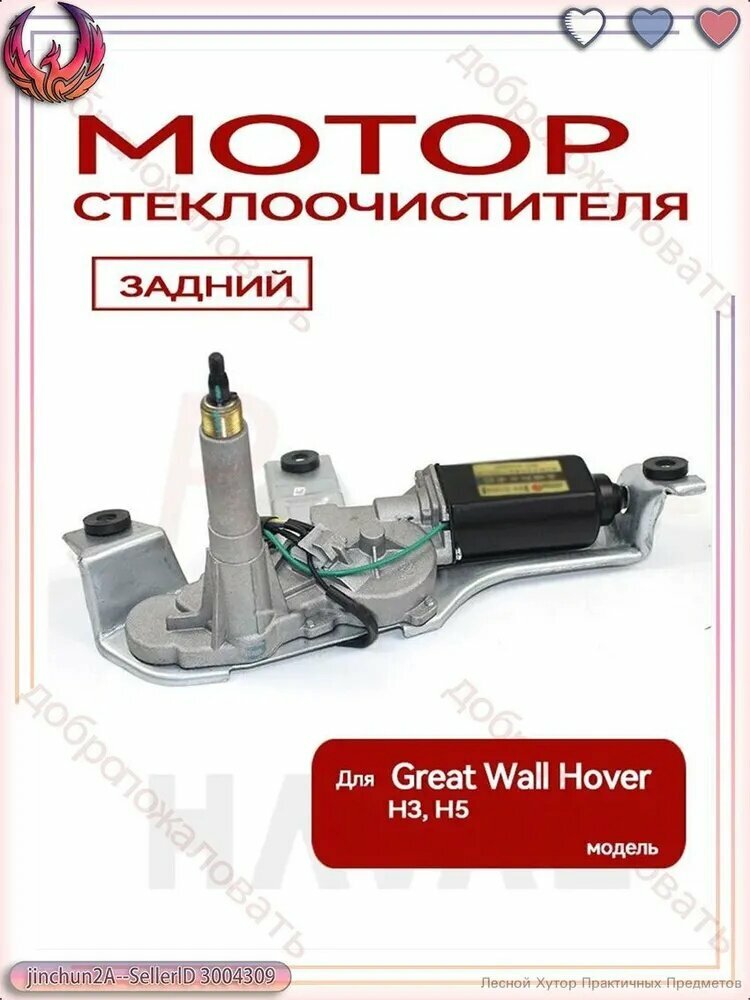 Мотор стеклоочистителя задний в сборе на Great Wall Hover H3, H5