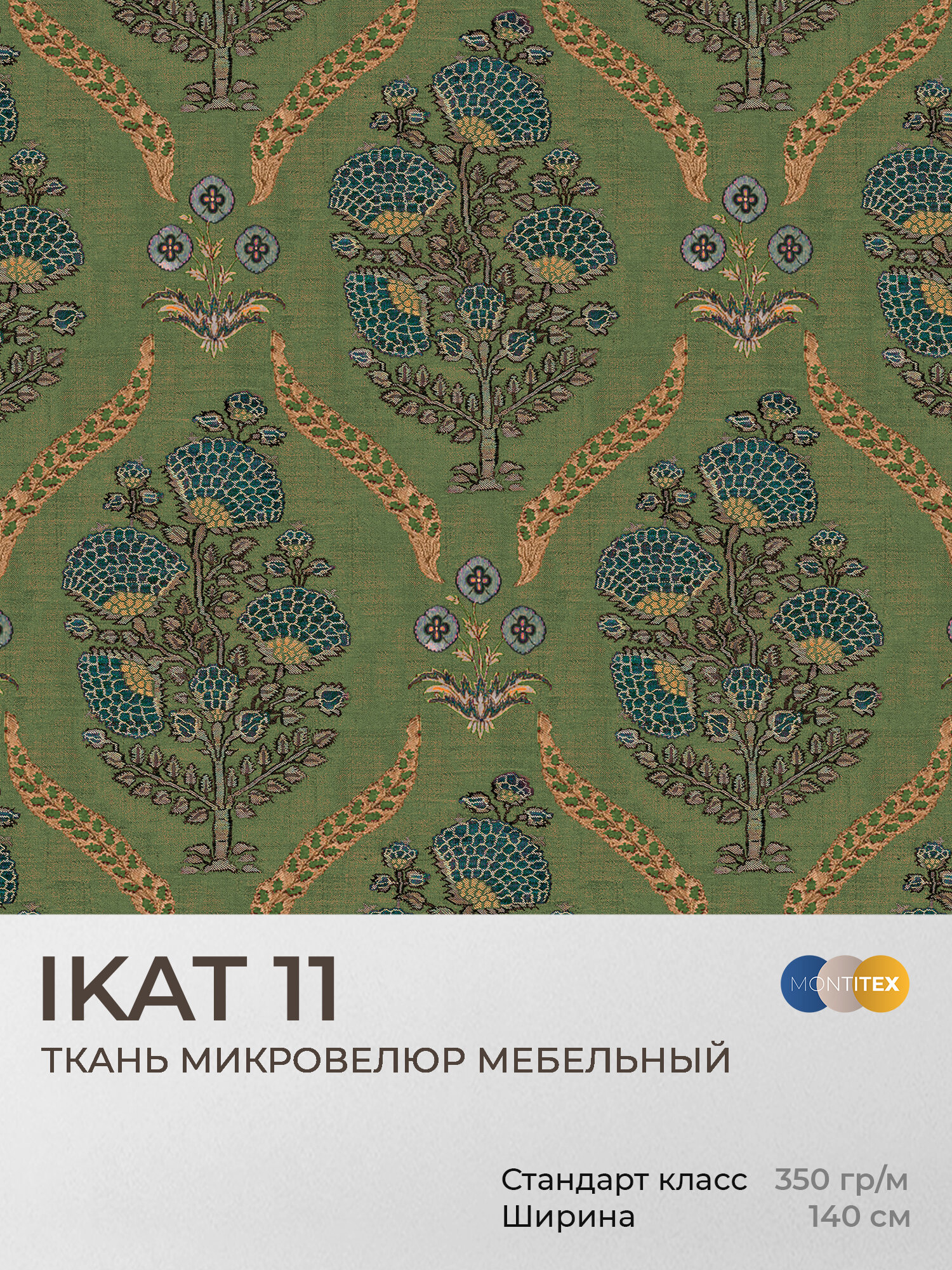 Ткань мебельная Monti Ikat 11, отрез 100х140см. Микровелюр. Любой метраж целым отрезом.
