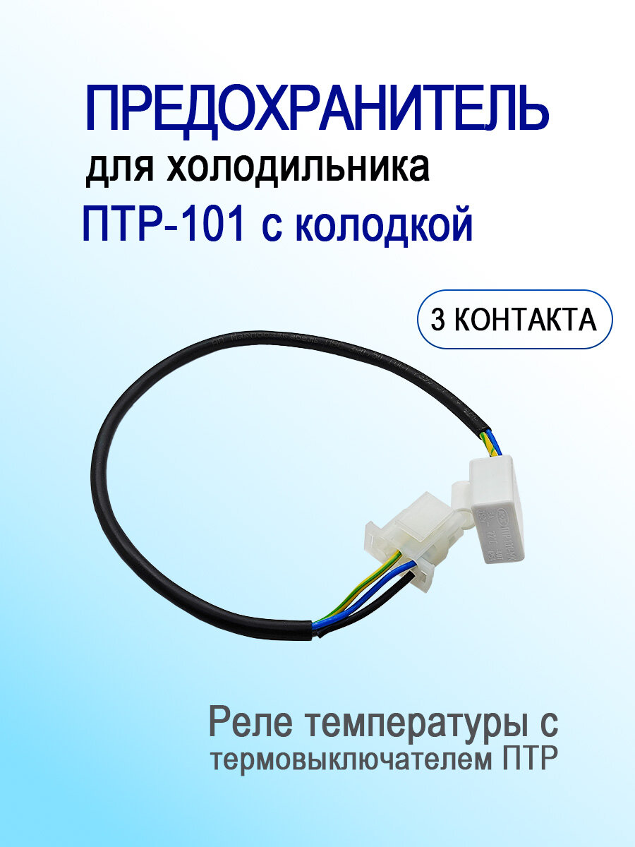 Реле тепловое с термовыключателем (3х концевой) ТПП ТАБ-Т-19, ПТР-101(102),