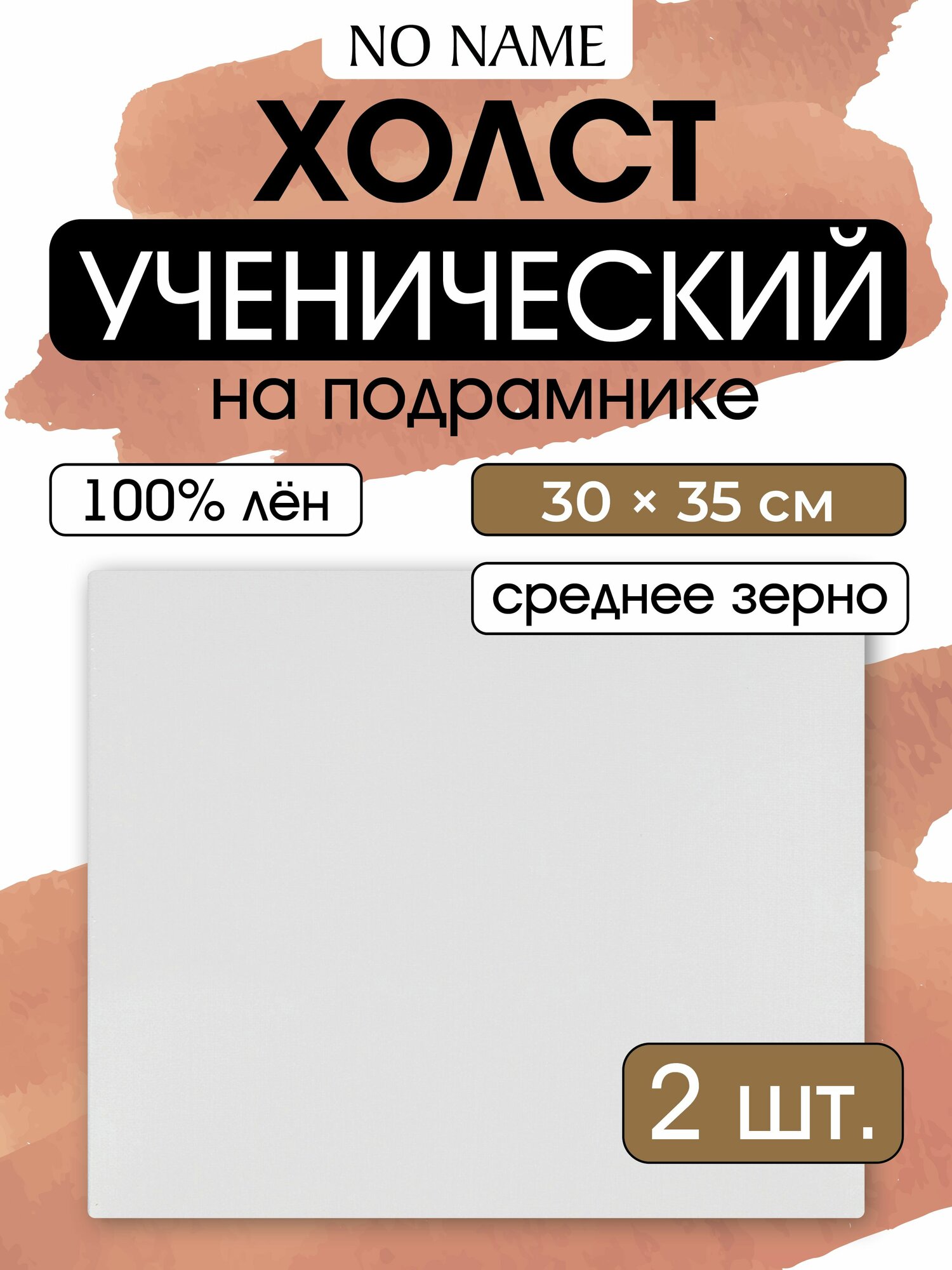 Холсты грунтованные на подрамнике Ученические, 100% лен 390 гр/м2, 30 х 35 см, УСХ-3035