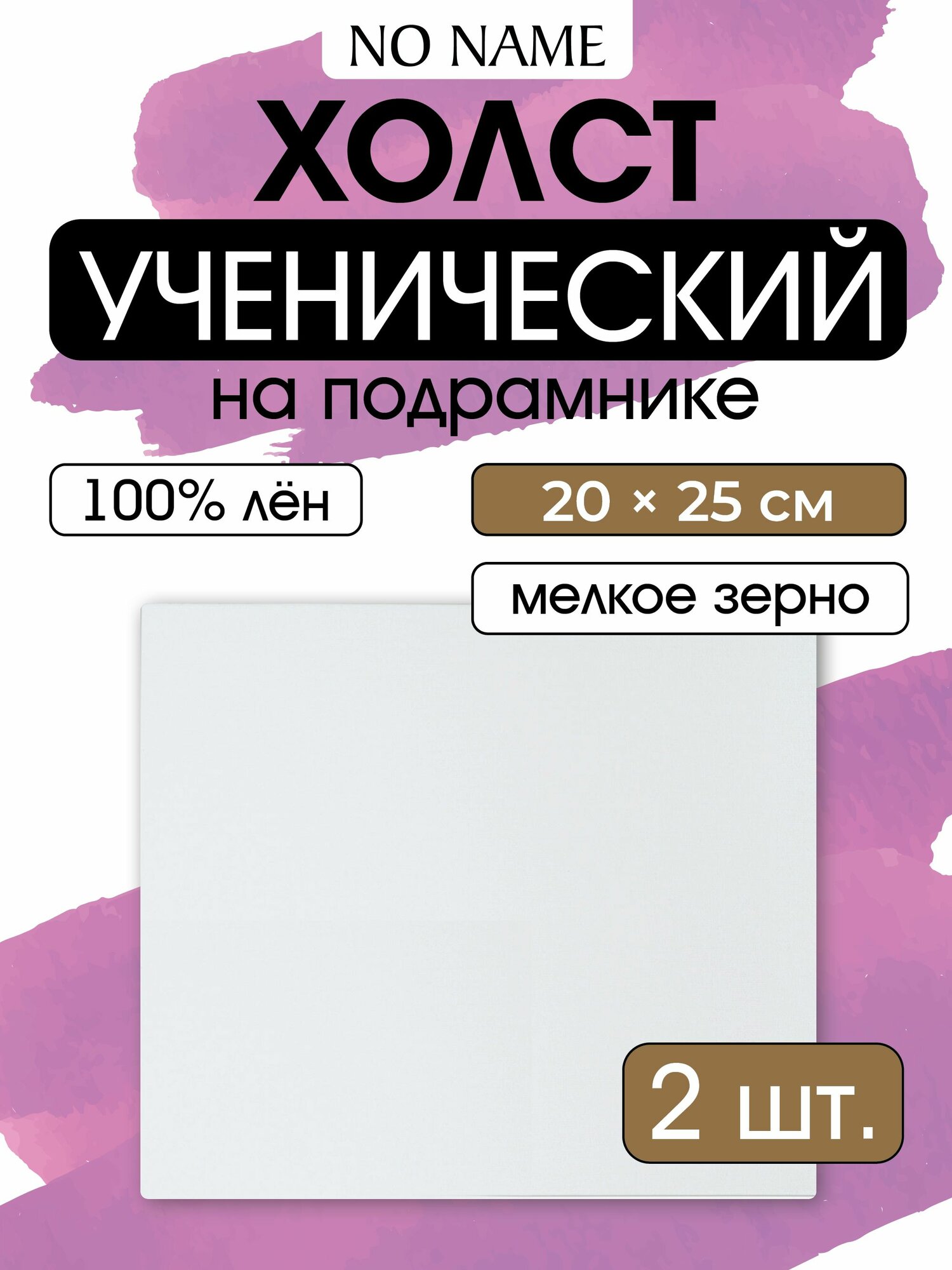 Холсты грунтованные на подрамнике Ученические, 100% лен 340 гр/м2, 20 х 25 см УМХ-2025