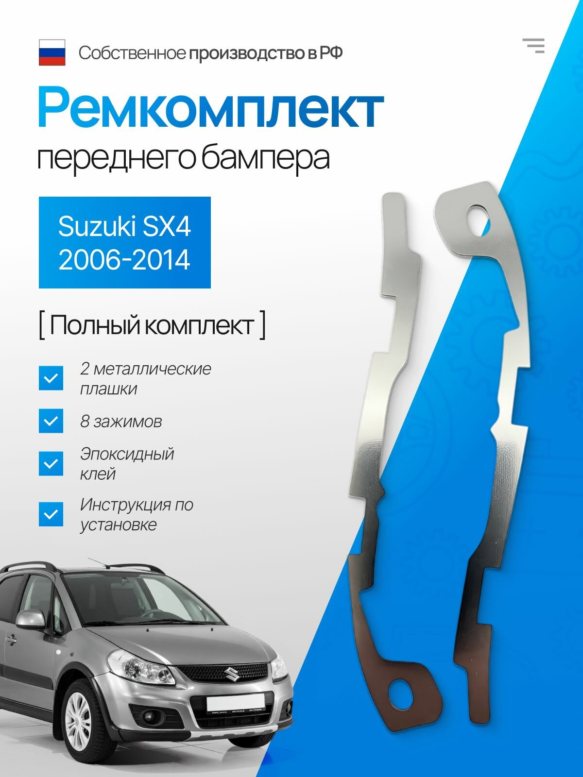 Ремкомплект переднего бампера Suzuki SX4 2006-2014