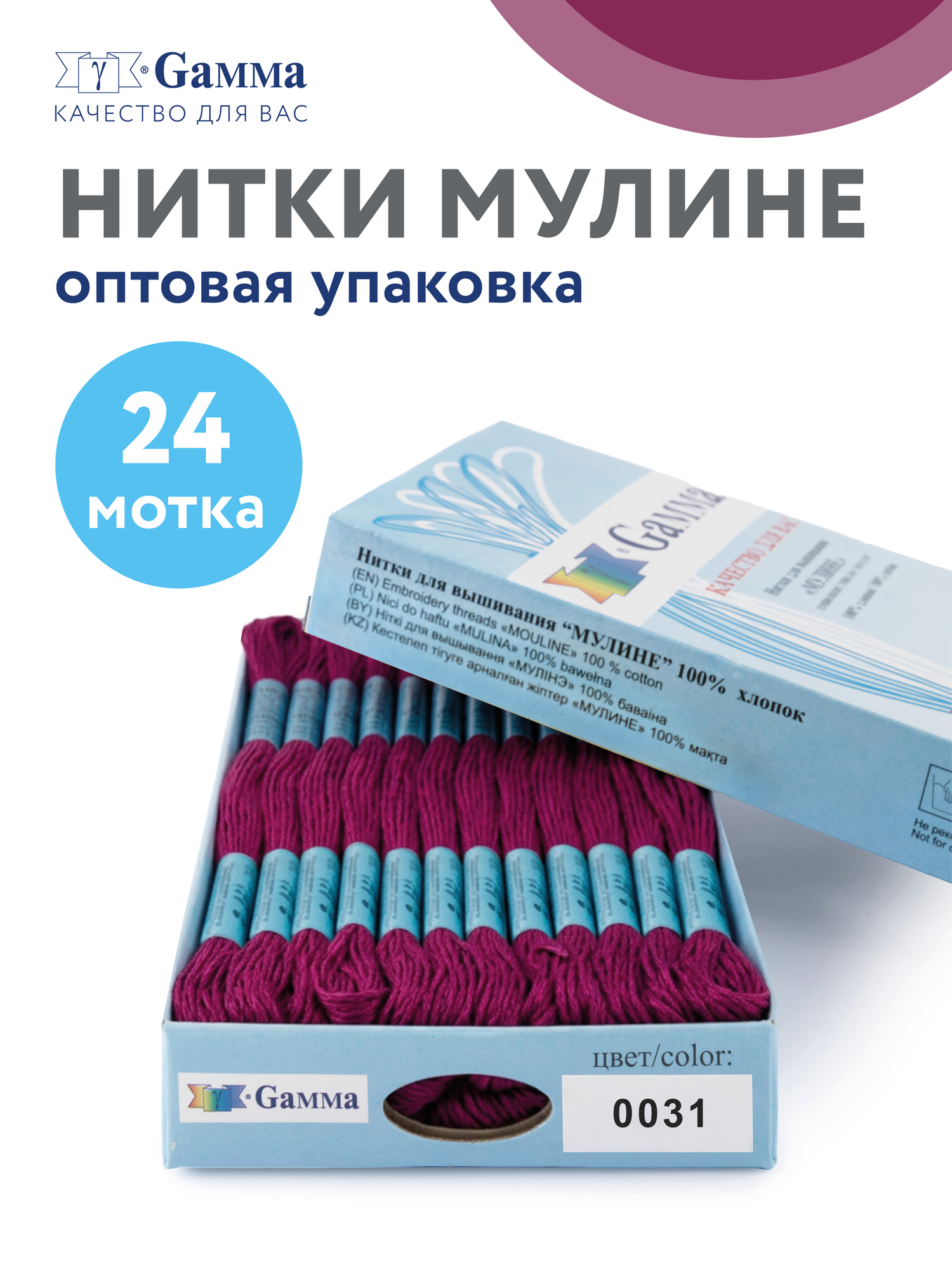 Набор ниток мулине Гамма 24 шт 8 м оптом для вышивания №0031 т. лиловый