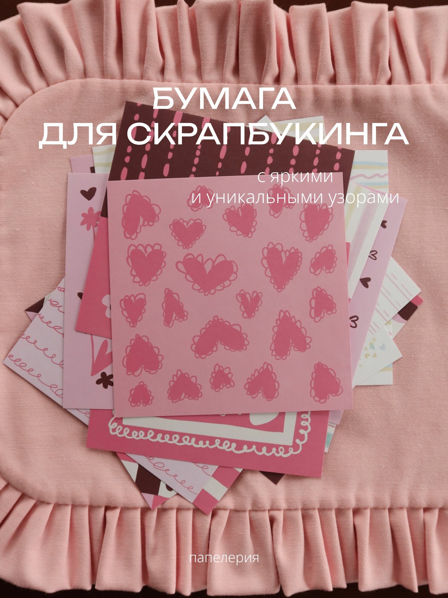 Бумага для скрапбукинга