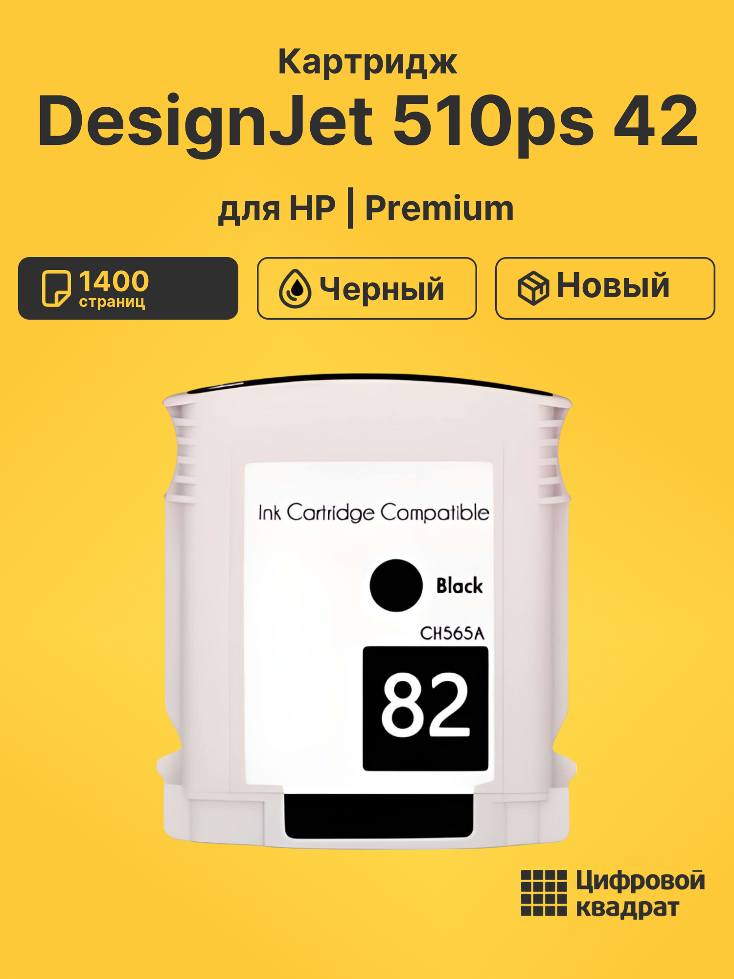 Картридж для HP DesignJet 510ps 42 1400 страниц черный совместимый