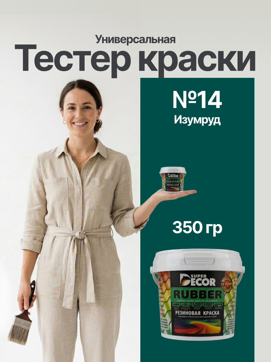 Тестер-пробник краски Super Decor "Изумруд №14", для наружных и внутренних работ