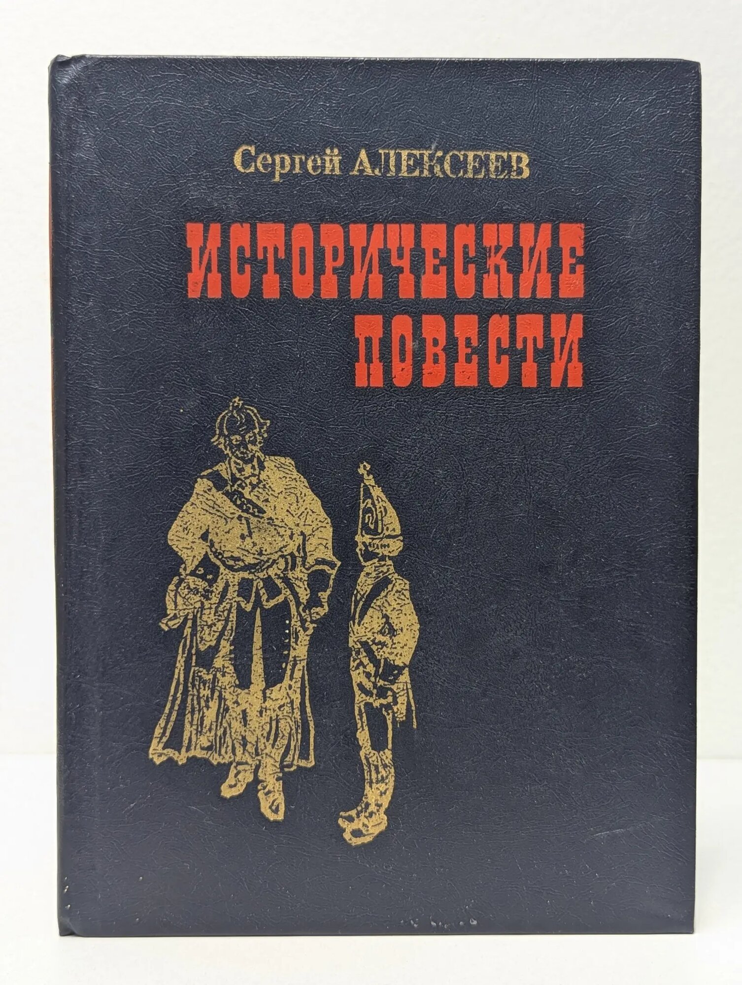 С. Алексеев. Исторические повести Алексеев Сергей Петрович 1982