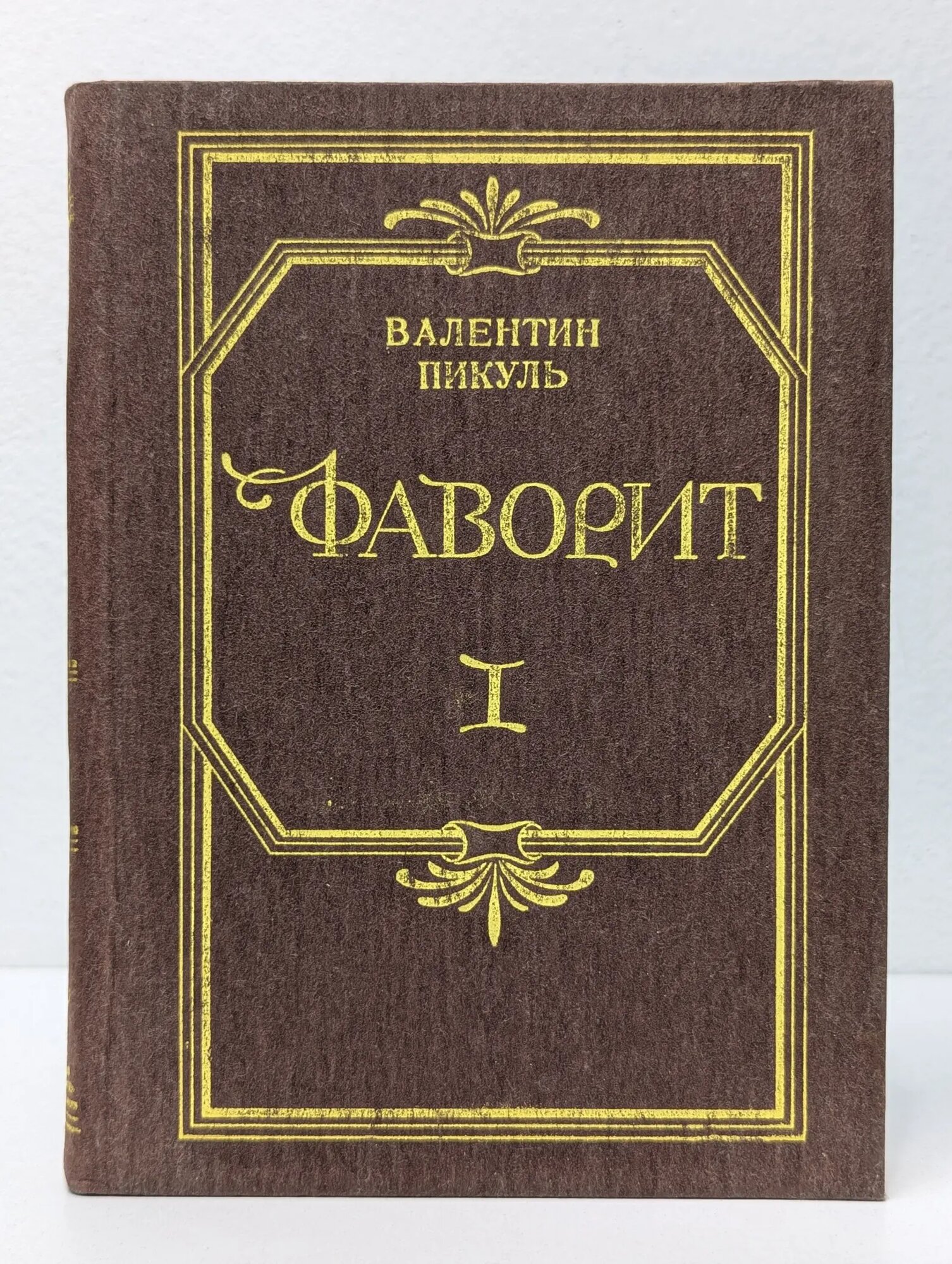 Фаворит. Том 1 Пикуль Валентин Саввич 1987