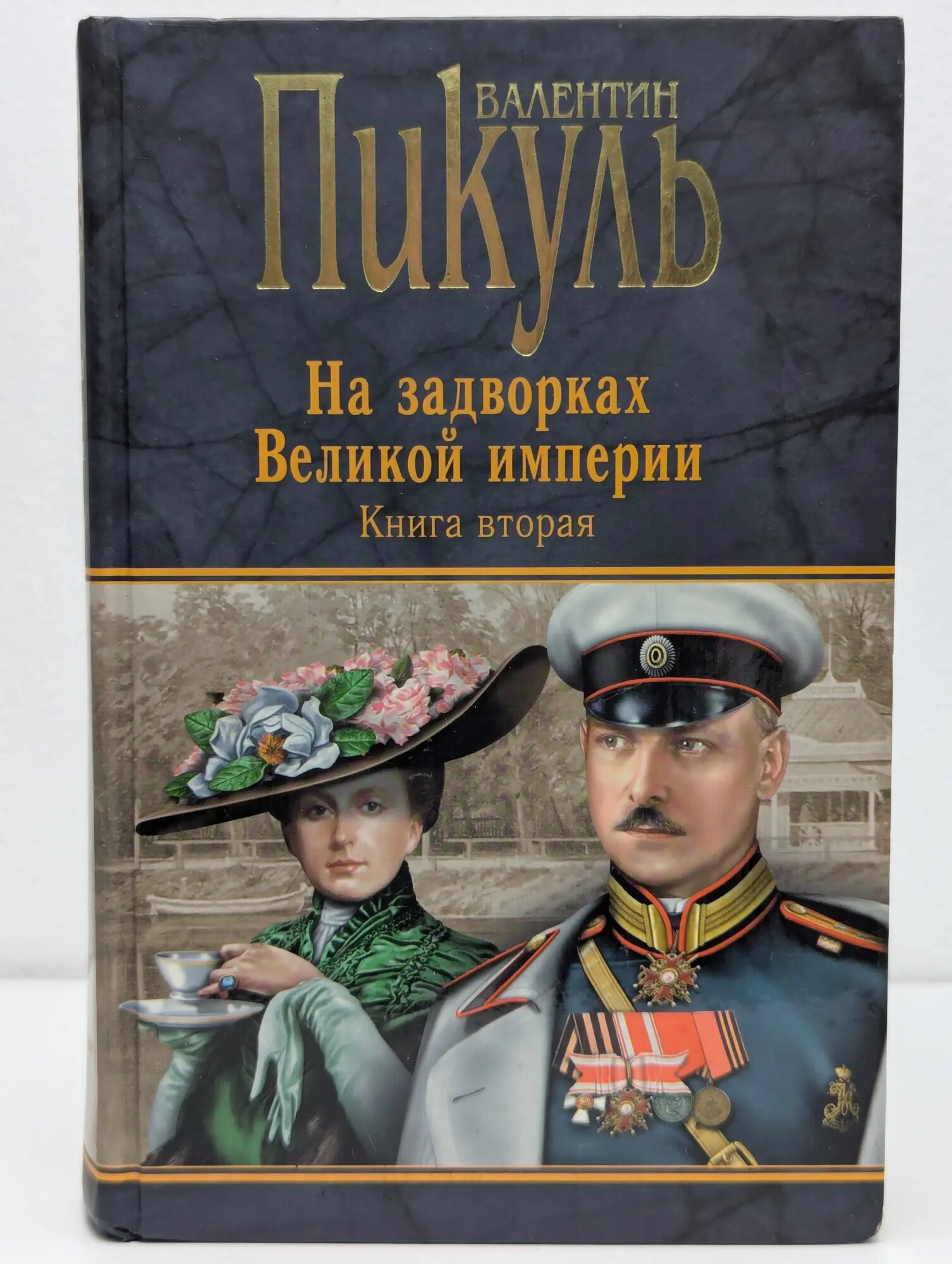 На задворках Великой империи. Книга 2. Белая ворона Пикуль Валентин Сергеевич 2013
