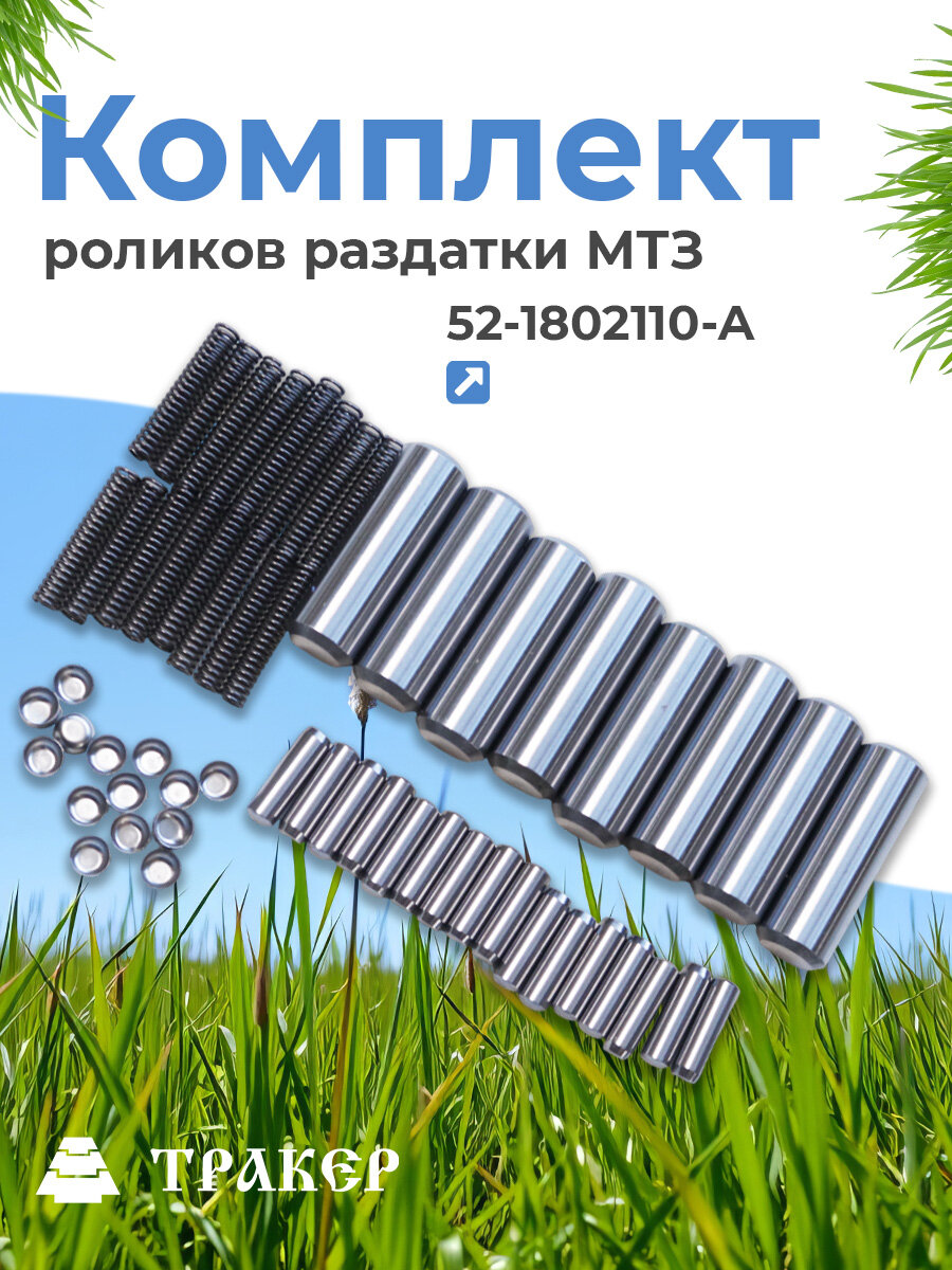Комплект игольчатых роликов раздаточной коробки 52-1802110-А для МТЗ