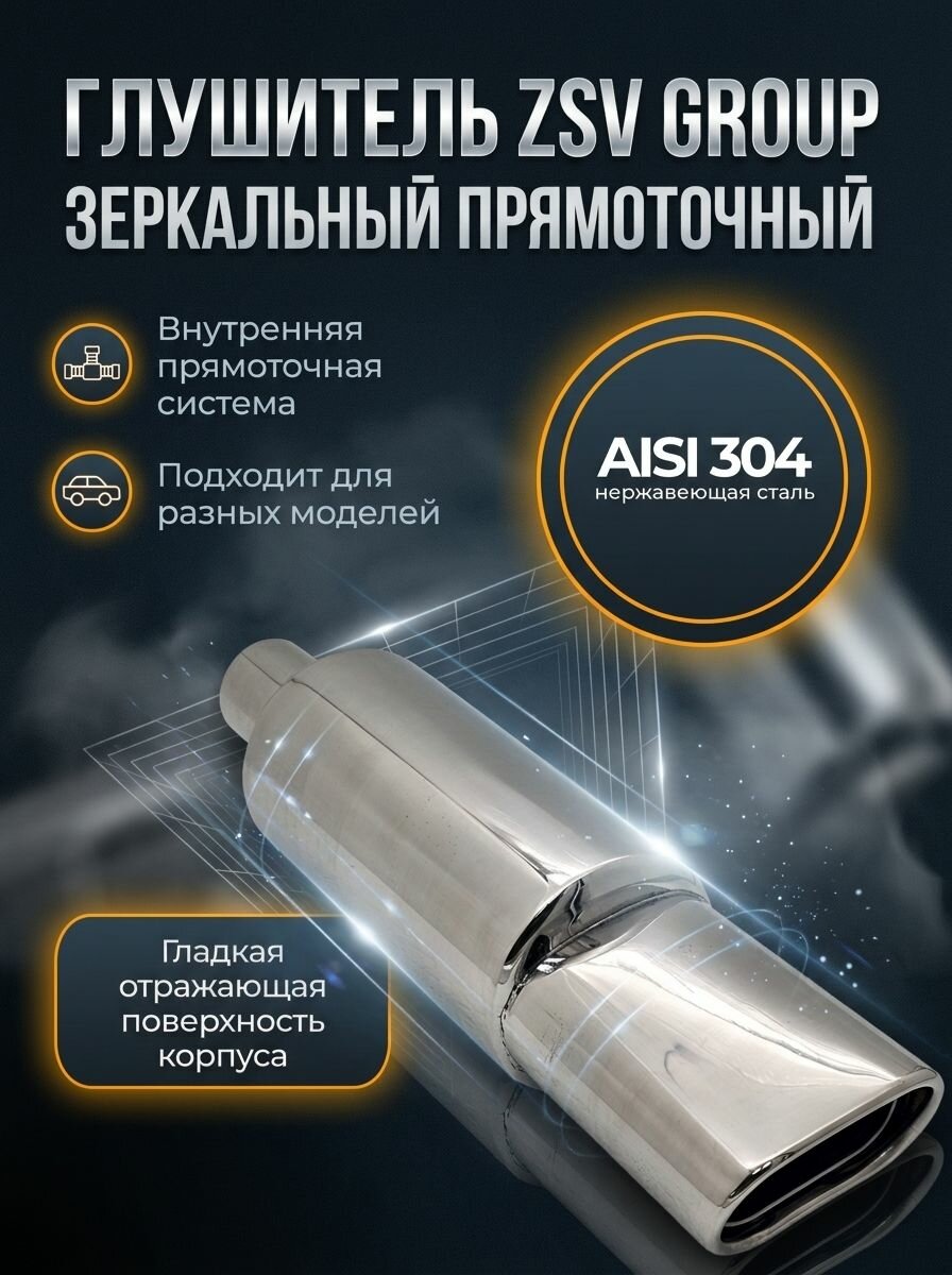 Глушитель прямоточный зеркальный с насадкой 63мм