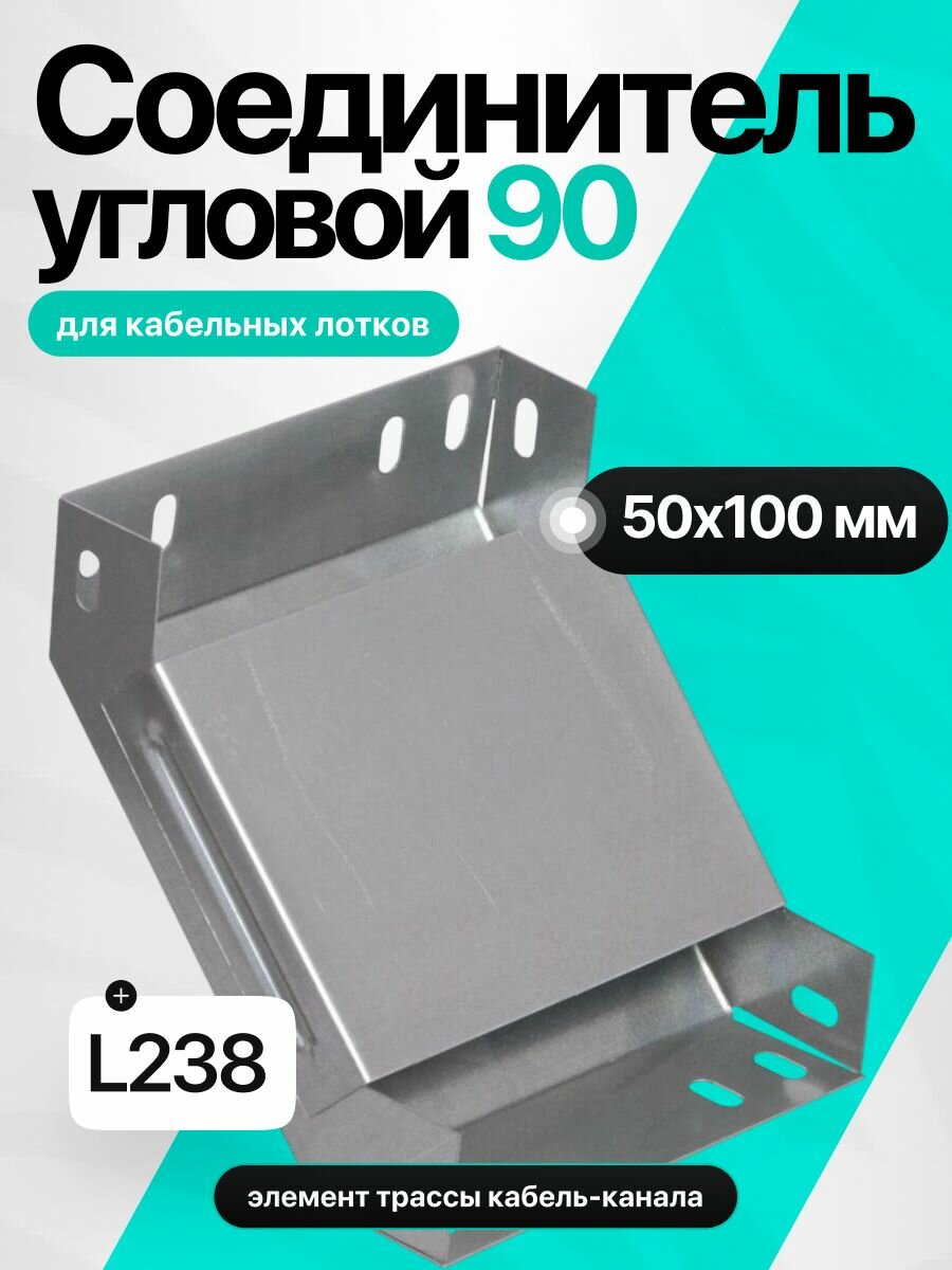 Соединитель угловой 90 для кабельных лотков 50х100 мм, L238, элемент трассы кабель-канала, CLP1V-050-100