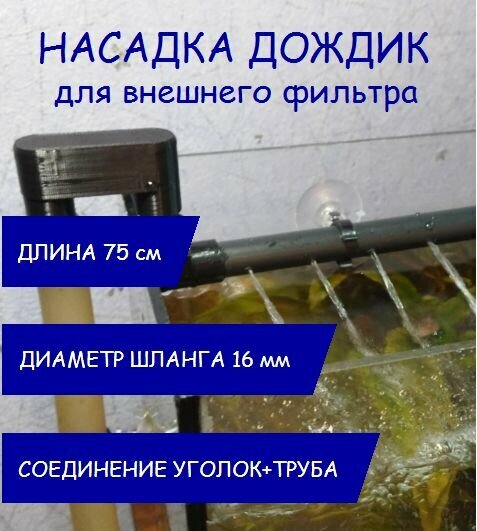 Насадка дождик (флейта) СКАТ-305Ф для внешних аквариумных фильтров.