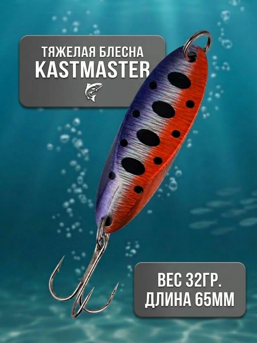 Блесна тяжелая Kastmaster 32гр, колебалка приманка на хищника