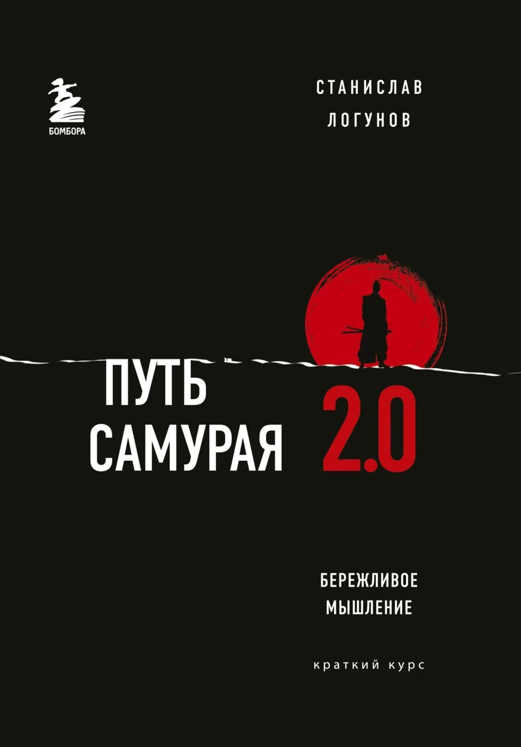 Путь самурая 2.0. Бережливое мышление [Цифровая книга]