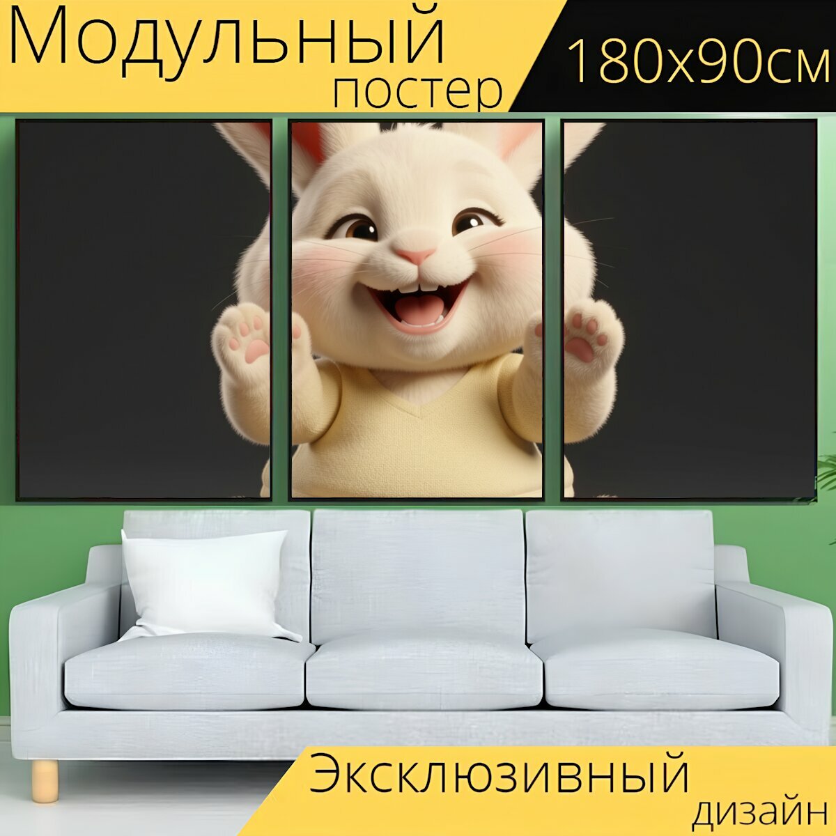 Модульный постер "Улыбающийся белый зайчик. Пушистый белоснежный кролик в жёлтом свитере и джинсах, 3D-анимация, тёмный фон, игривое и." 180 x 90 см. для интерьера на стену в тубусе