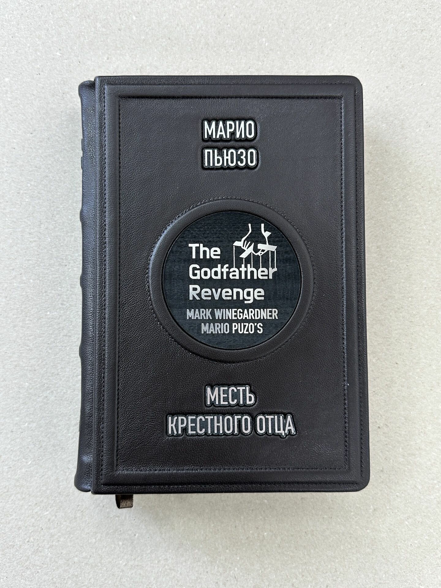 Месть Крестного отца. Пьюзо, Вайнгартнер (подарочная кожаная книга)
