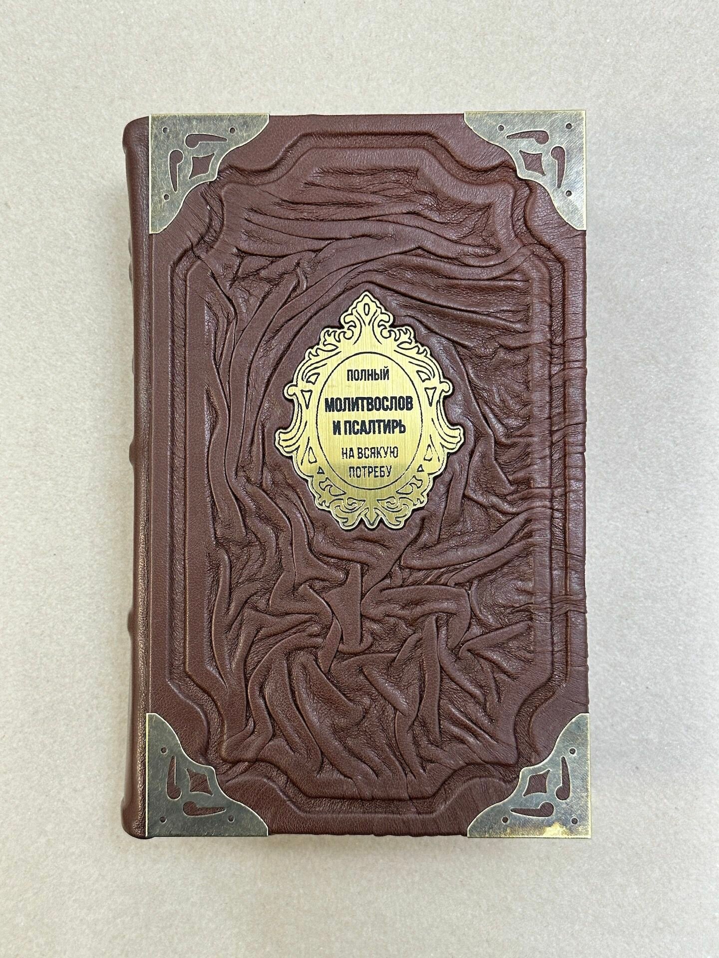 Молитвослов полный и Псалтирь на всякую потребу (подарочная кожаная книга)