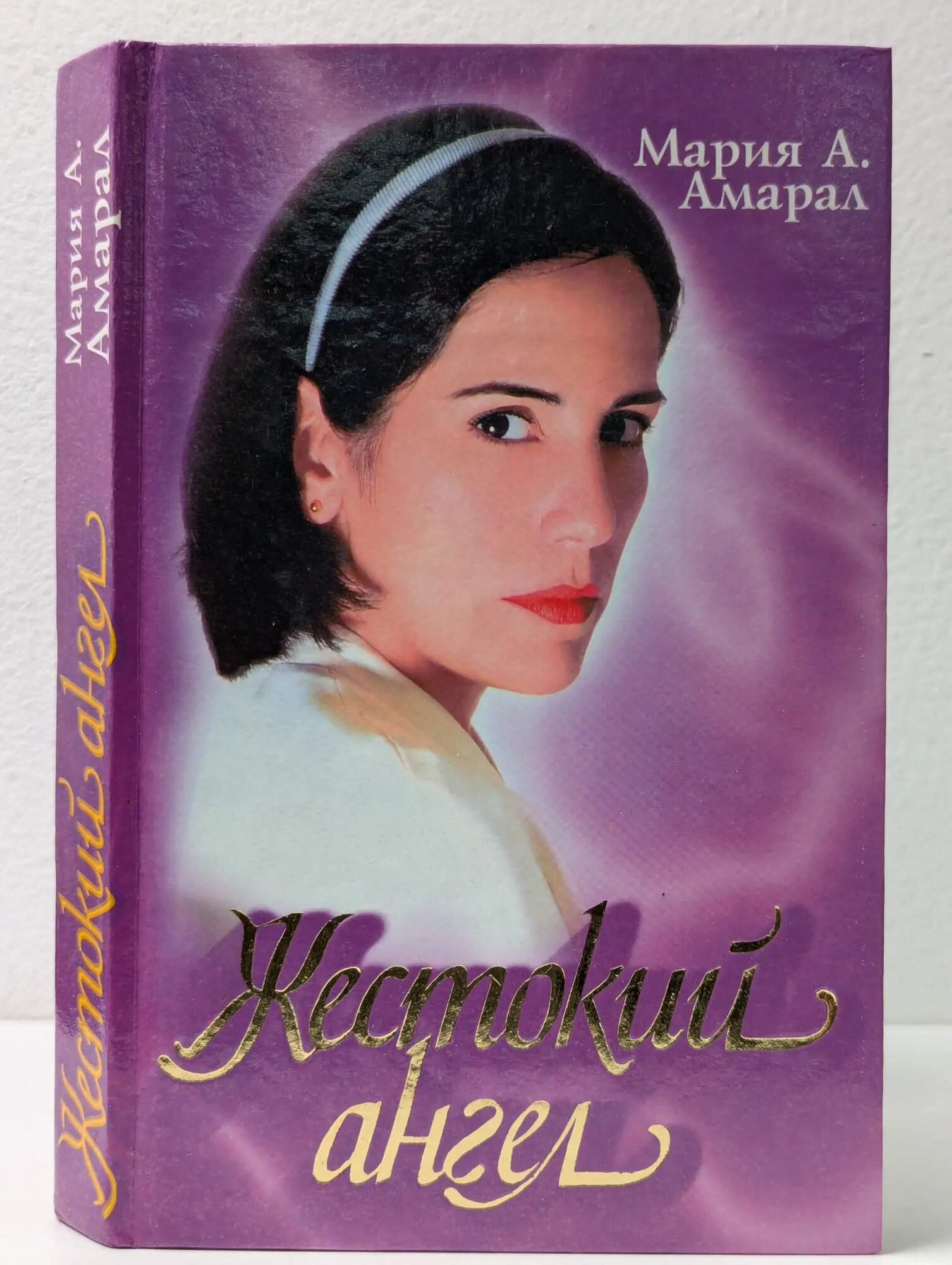 Жестокий ангел Амарал Мария Аделаида 1999