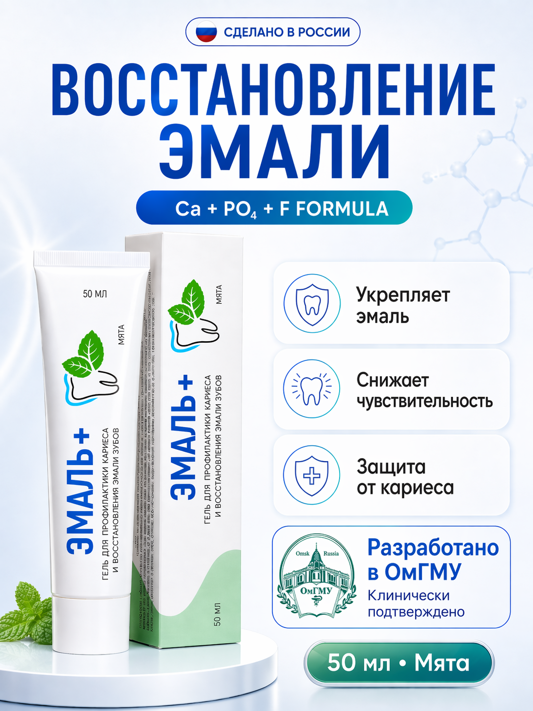 Реминерализирующий гель для зубов Эмаль+ Мята СтомГель, для укрепления эмали и чувствительных зубов, 50 мл