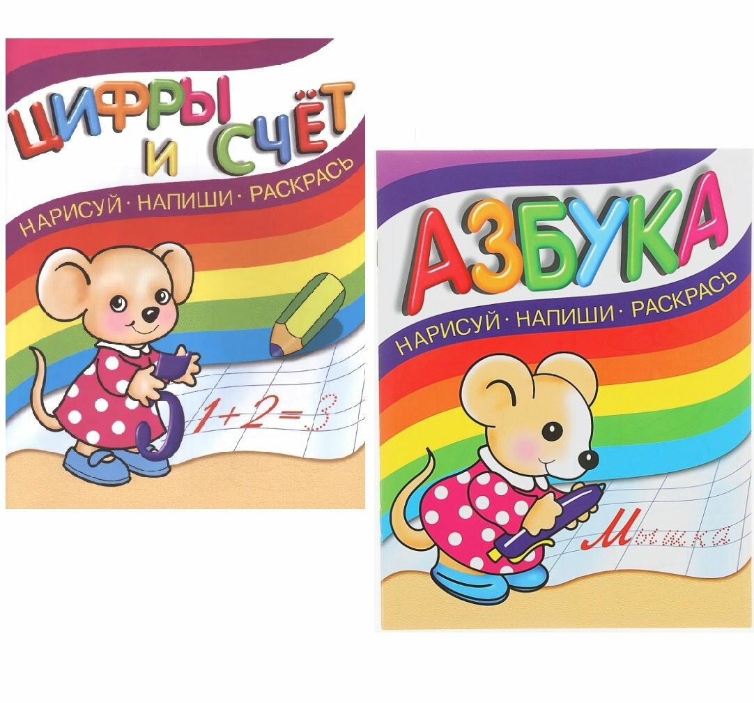 Комплект из 2-х книг: Азбука и Цифры и счет . Нарисуй, напиши, раскрась