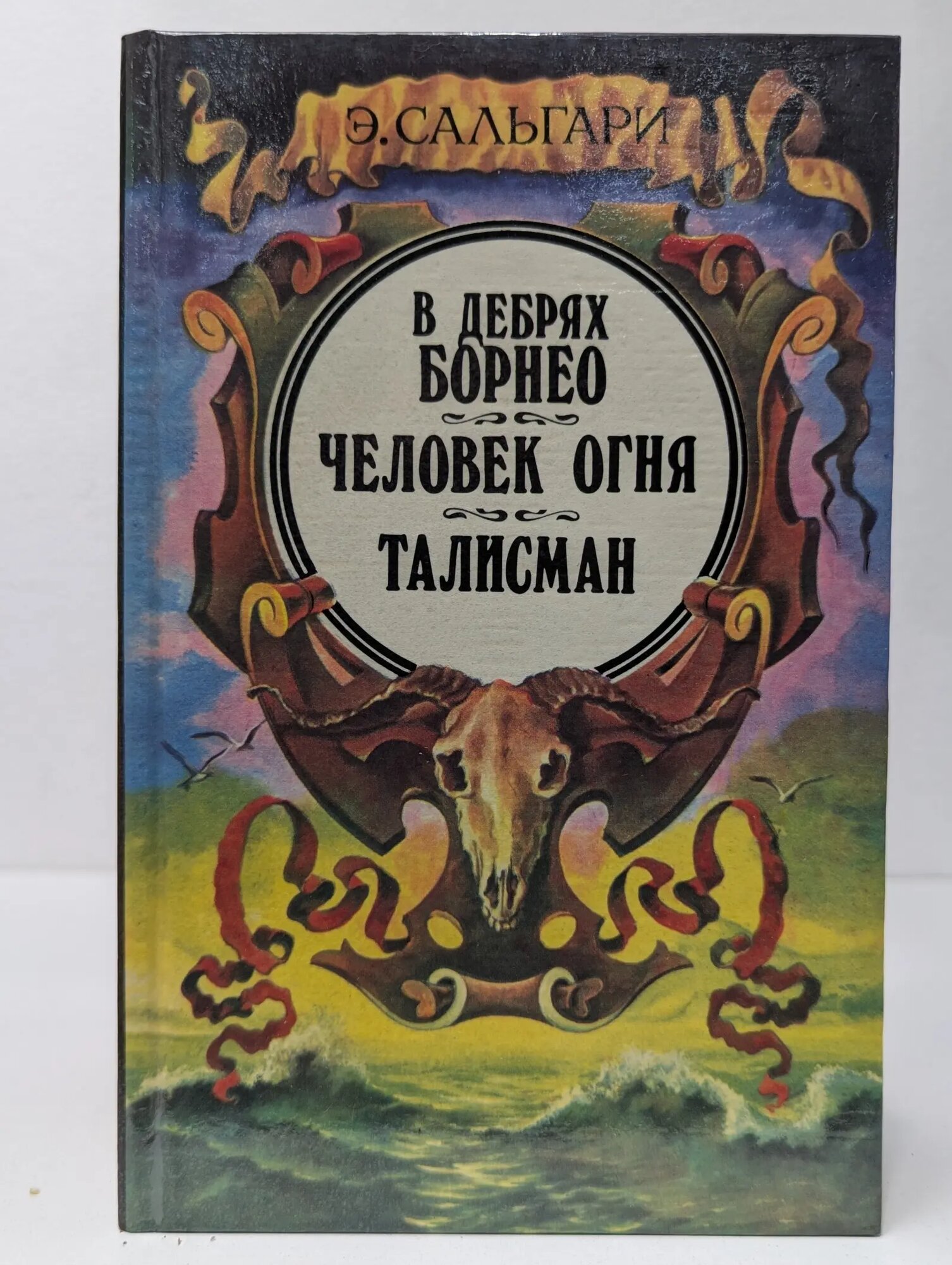 В дебрях Борнео. Человек Огня. Талисман Сальгари Эмилио 1994