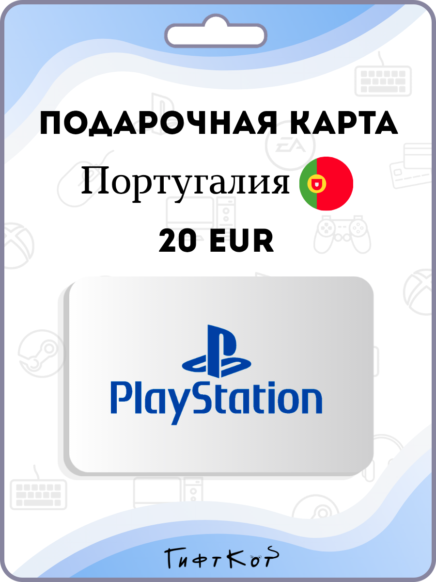 PlayStation Подарочная карта на 20 EUR (Португалия/PT, цифровой код)
