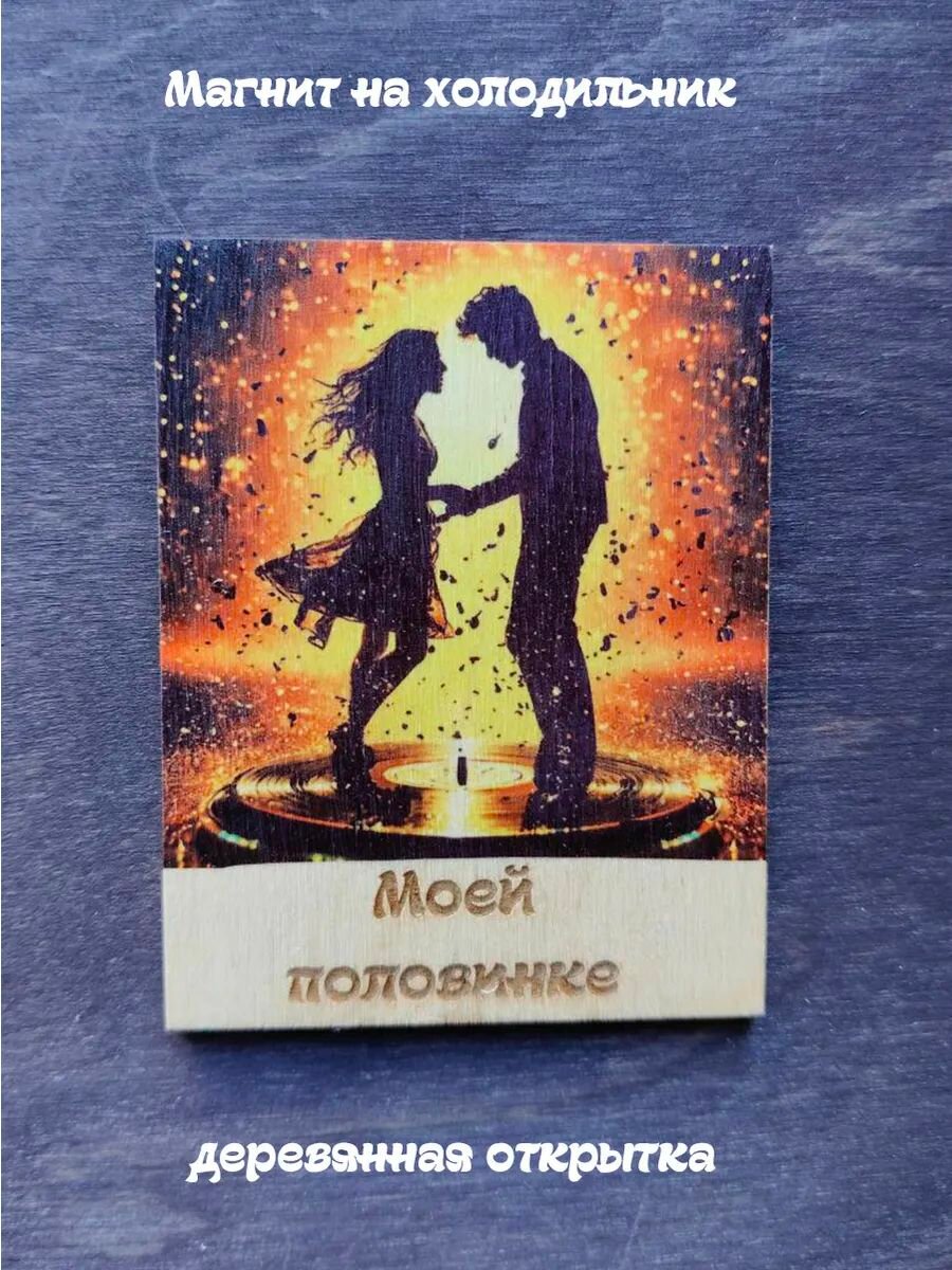 Открытка-магнит "Моей половинке"