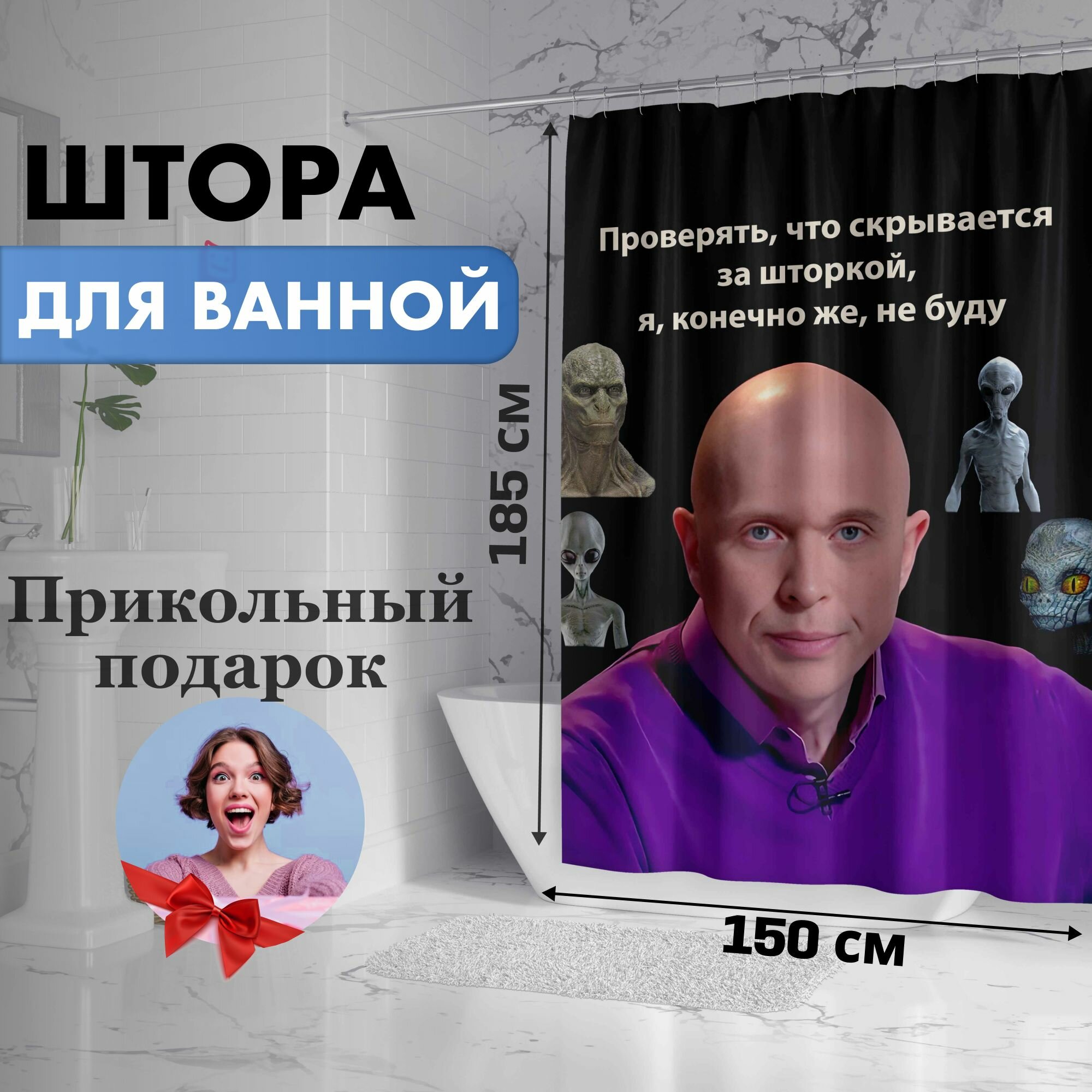 Шторка / занавеска для ванной Сергей Дружко "Проверять, что скрывается за шторкой, я, конечно же, не буду".