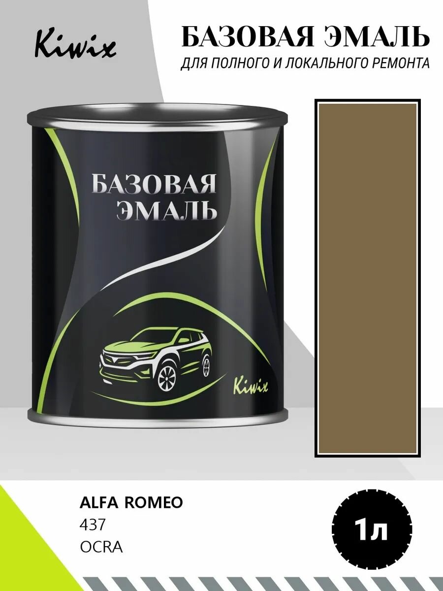 Автомобильная краска ALFA ROMEO 437 OCRA 1кг