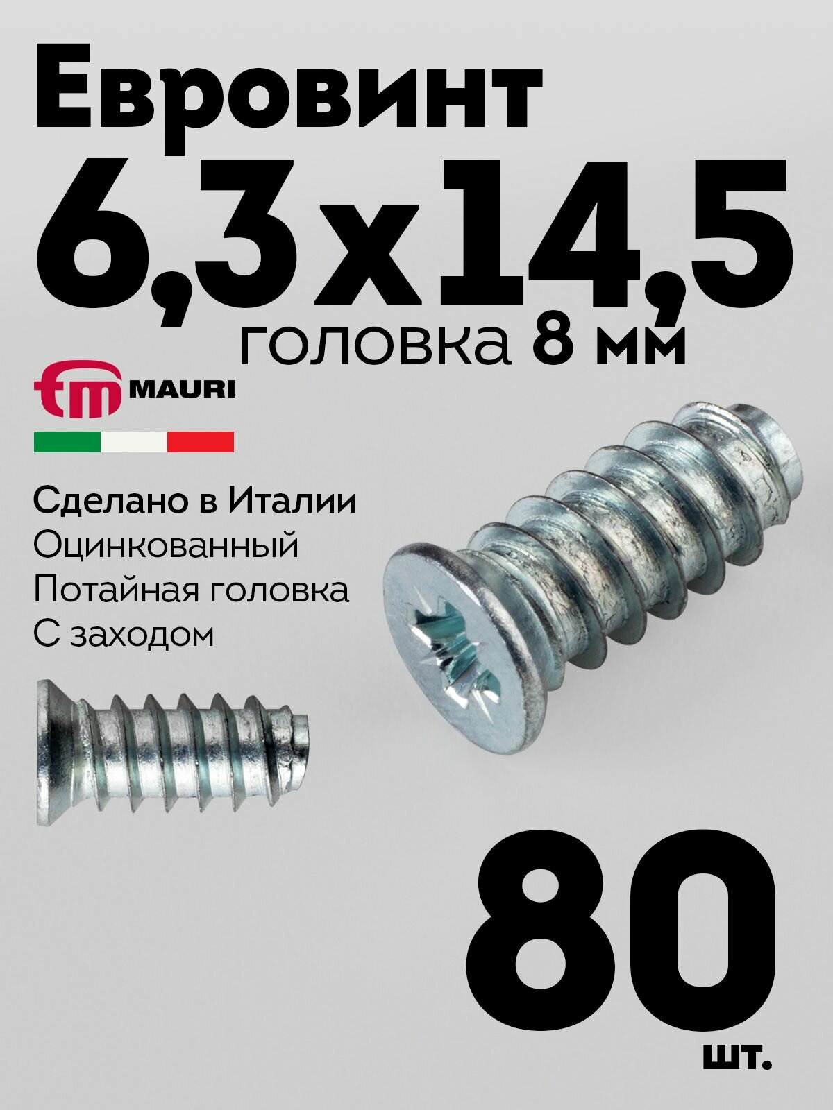 Евровинт еврошуруп 6,3х14,5 Mauri, мебельный, потайная головка 8мм, 80 шт.