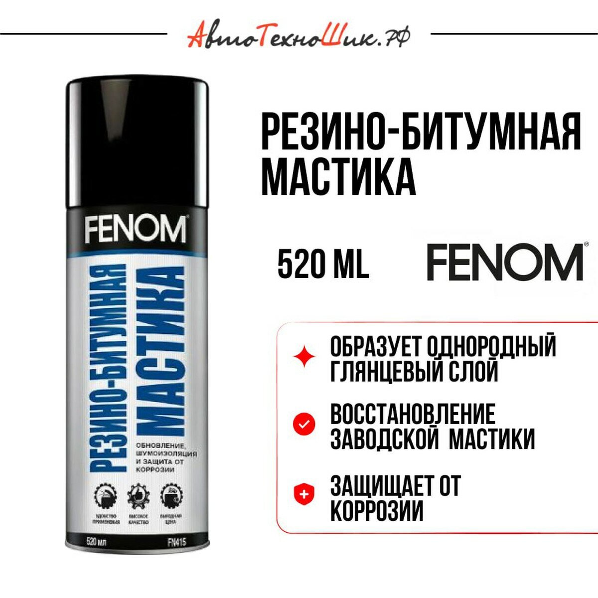 Резино-битумная мастика FENOM 520 мл