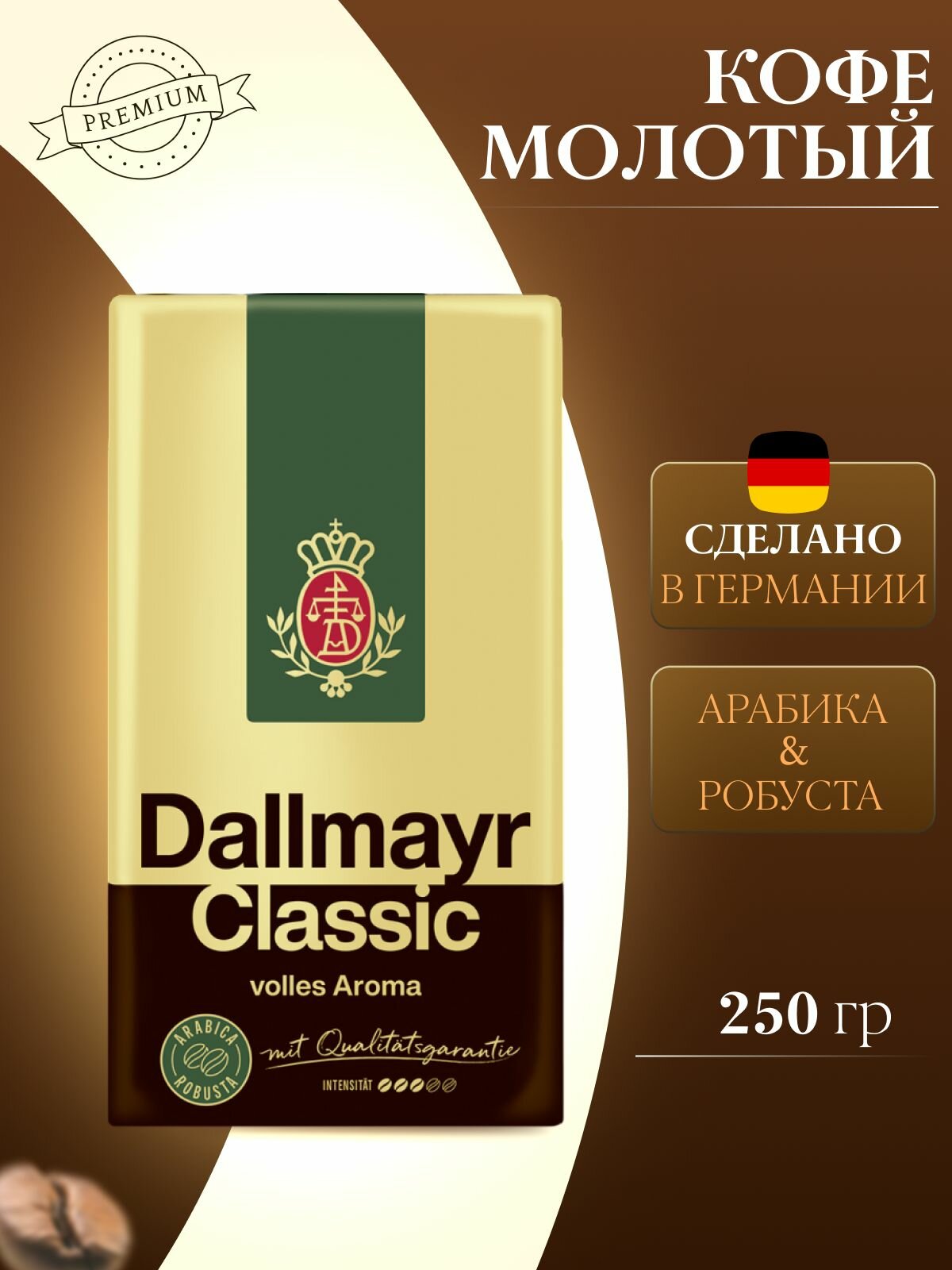 Кофе молотый Dallmayr 250г Classic вак./уп.