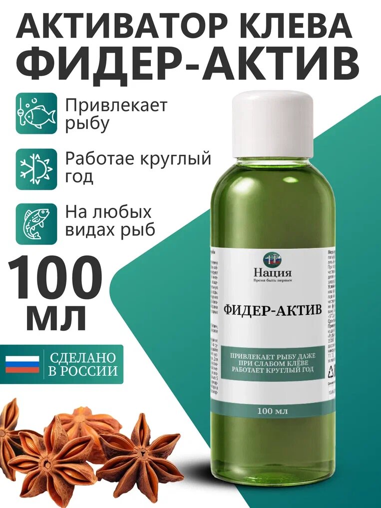 Активатор клева с анисовым маслом Фидер-Актив, флакон 100 мл