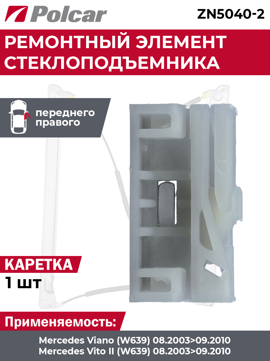 Направляющий держатель стеклоподъемника Mercedes Vito (W639) и Viano (до 09.2010 г. в.) переднего правого - Polcar