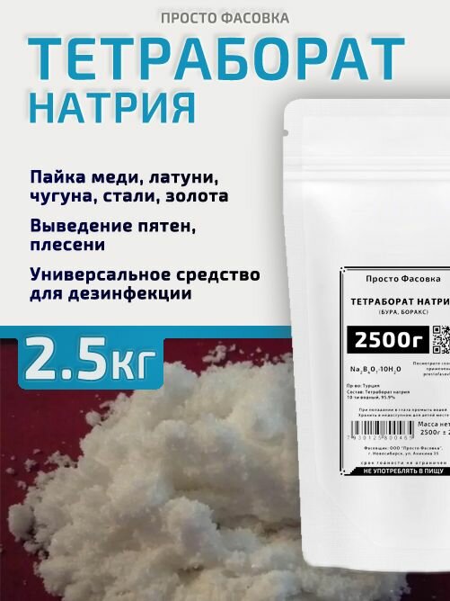 Бура техническая, порошок, тетраборат, для уборки, садоводства, 2,5 кг