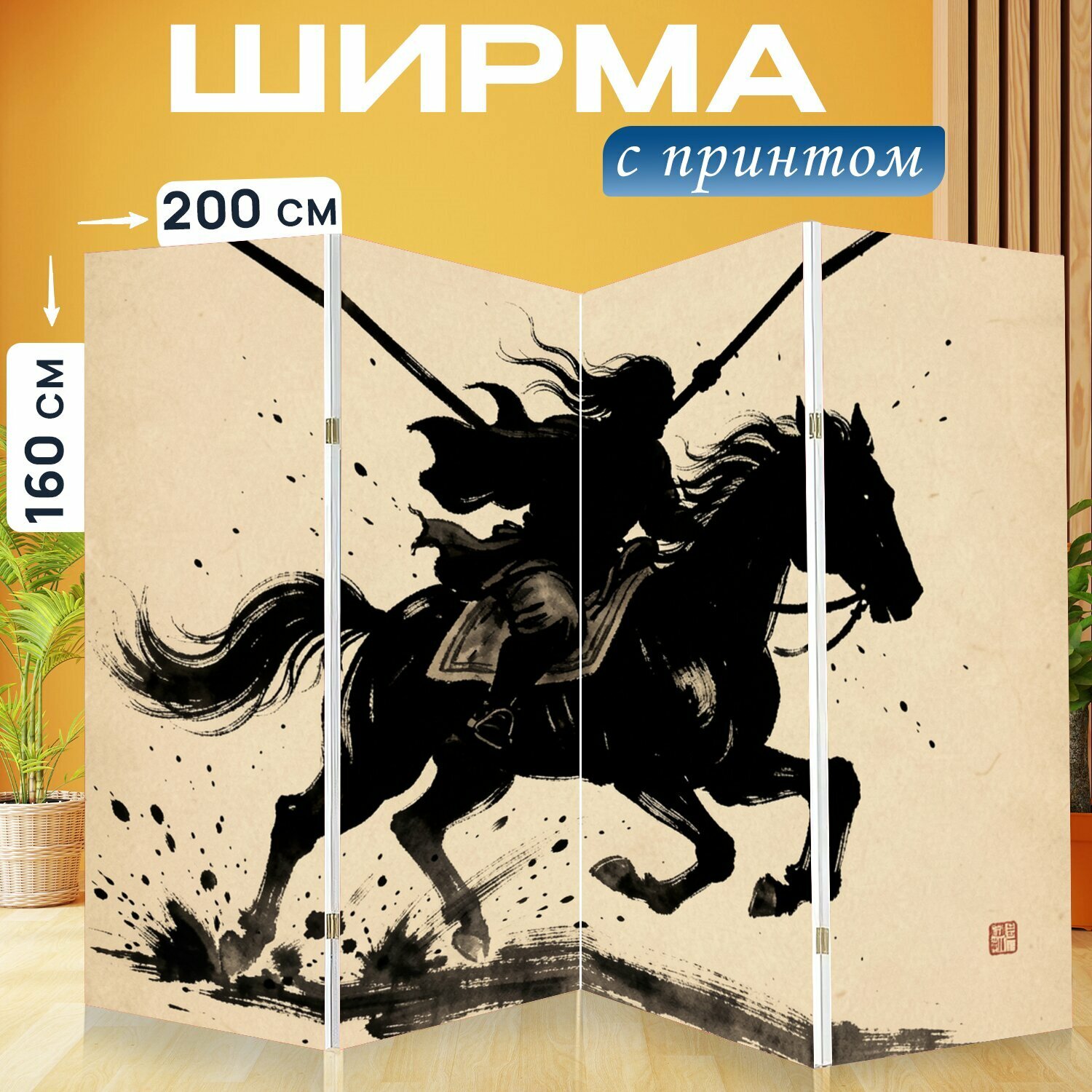Ширма "Самурай на скачущем коне. Чернильная силуэтная сцена с вооружённым всадником и длинными копьями." перегородка для зонирования комнаты с принтом 200x160 см. на холсте