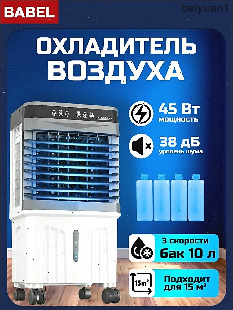 Охладитель воздуха BABEL 3 в 1 с водяным охлаждением, 10 л, 3 скорости, пульт ДУ для комнат до 15 м